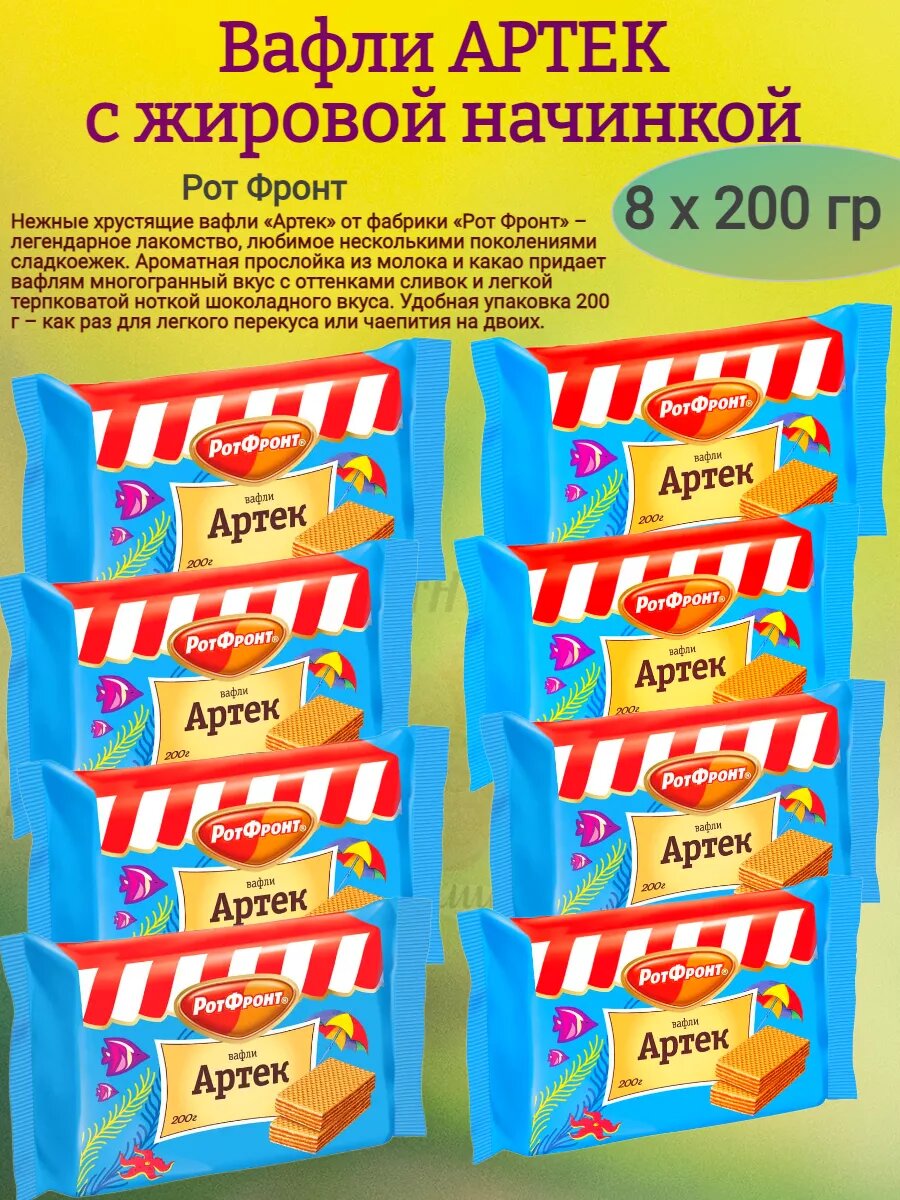 Вафли "артек" с жировой начинкой, 8х200 гр