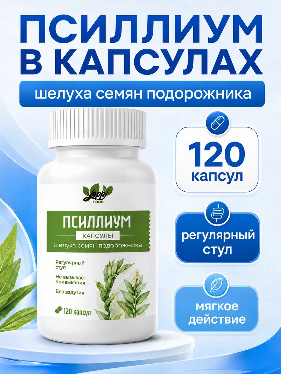 Псиллиум в капсулах, 120 шт