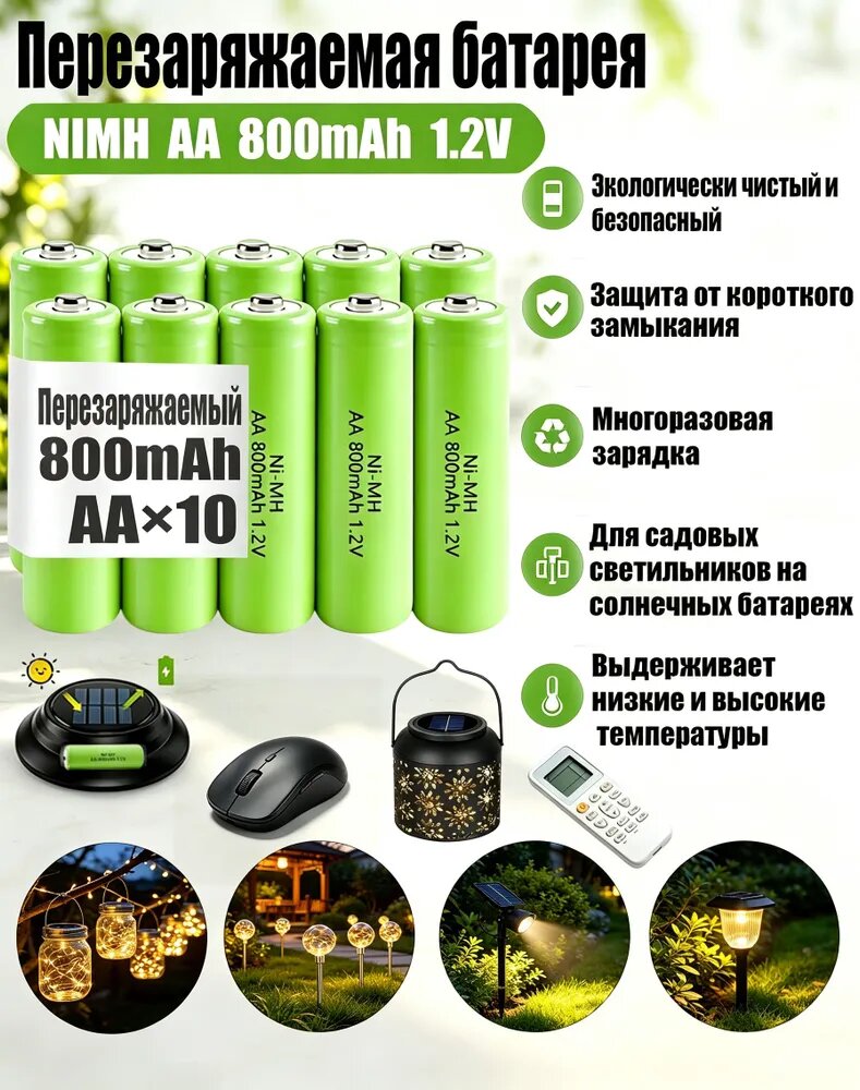 Перезаряжаемая пальчиковая батарейка Ni-MH AA емкостью 800 мАч, 1,2 В. Для домашнего использования: будильник, радио, фонарик, садовый фонарь. 10шт.