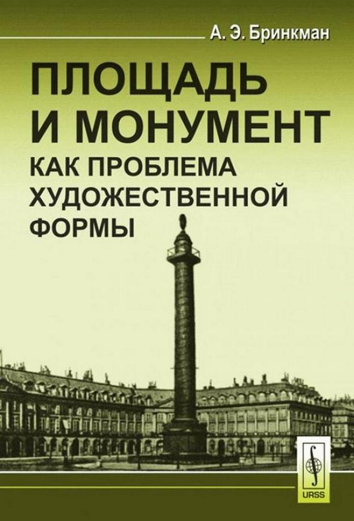 Площадь и монумент как проблема художественной формы. Пер. с нем.