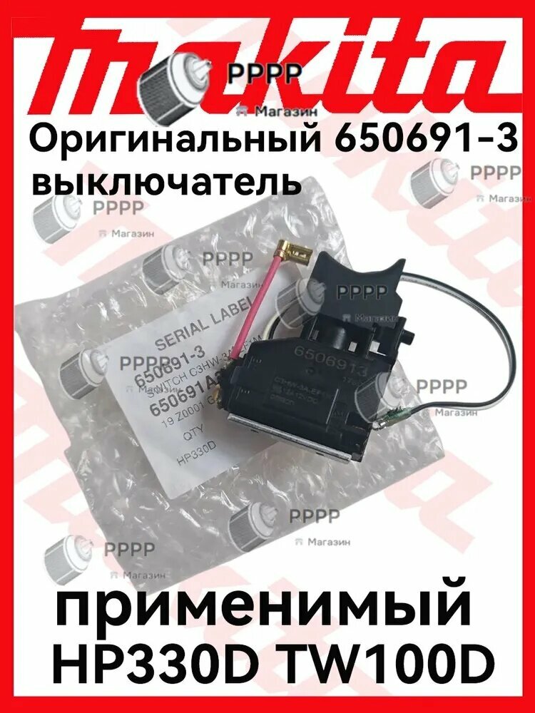 Оригинал Maki.ta HP330D TW100D Регулятор скорости 650691-3