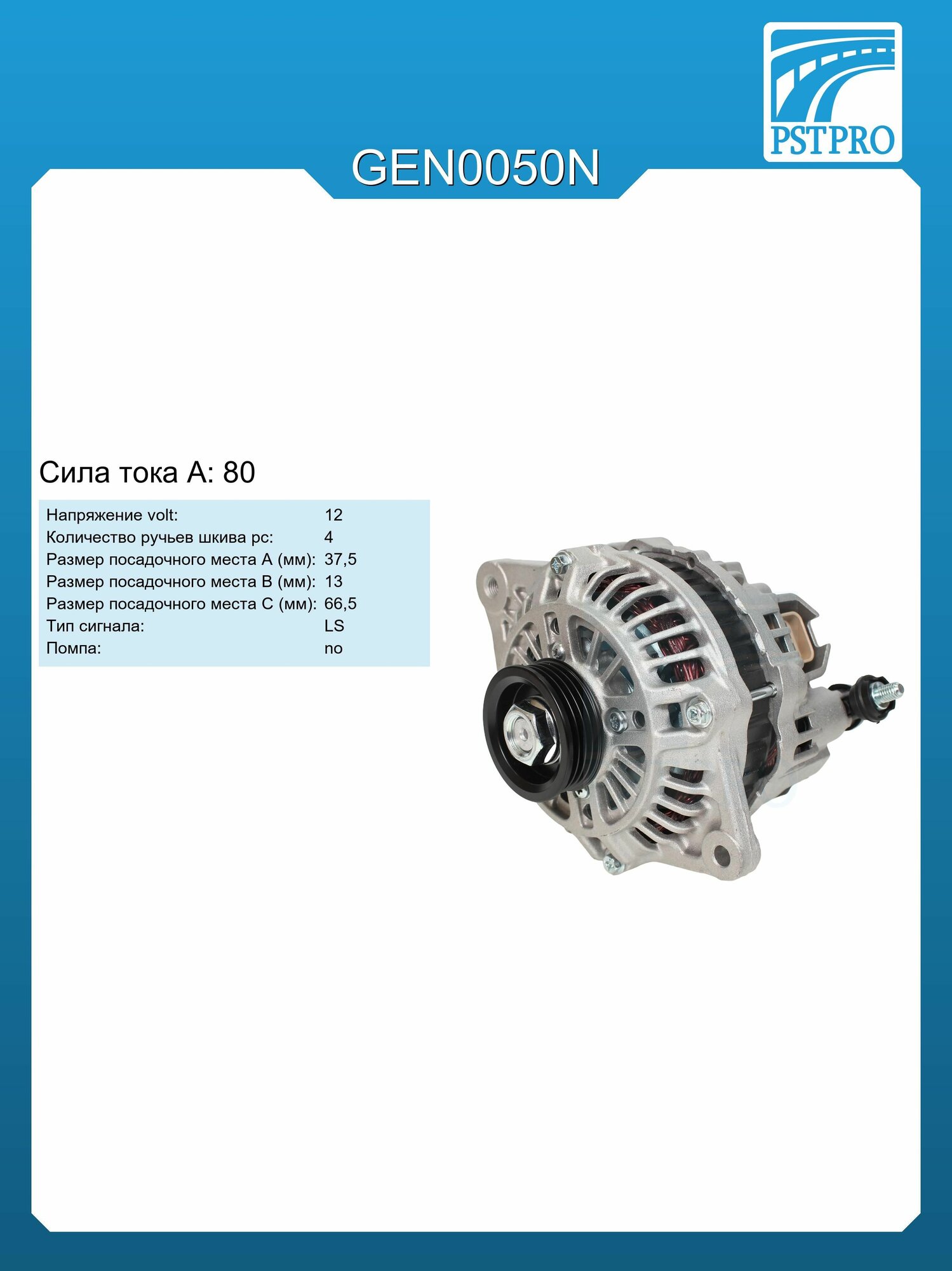 Генератор (80 A) KIA Rio II 2000-2011, KIA Shuma II (FB) 2001-2004, Mazda 323 V (BA) 1994-1998, GEN0050PST