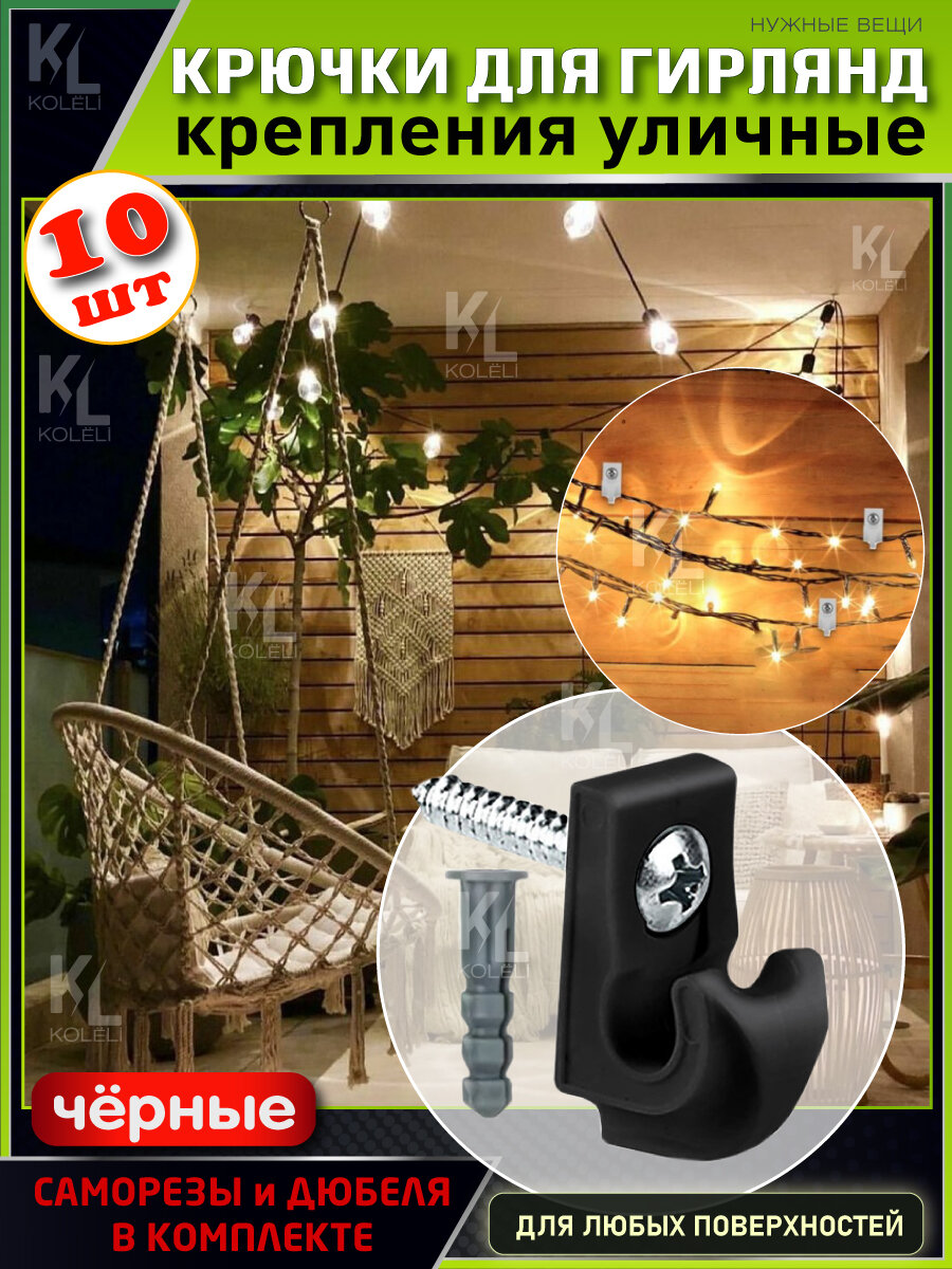 KoLeli / Крючки для уличных гирлянд на фасад здания / Уличные крепления для кашпо и украшений, 10 шт, черные