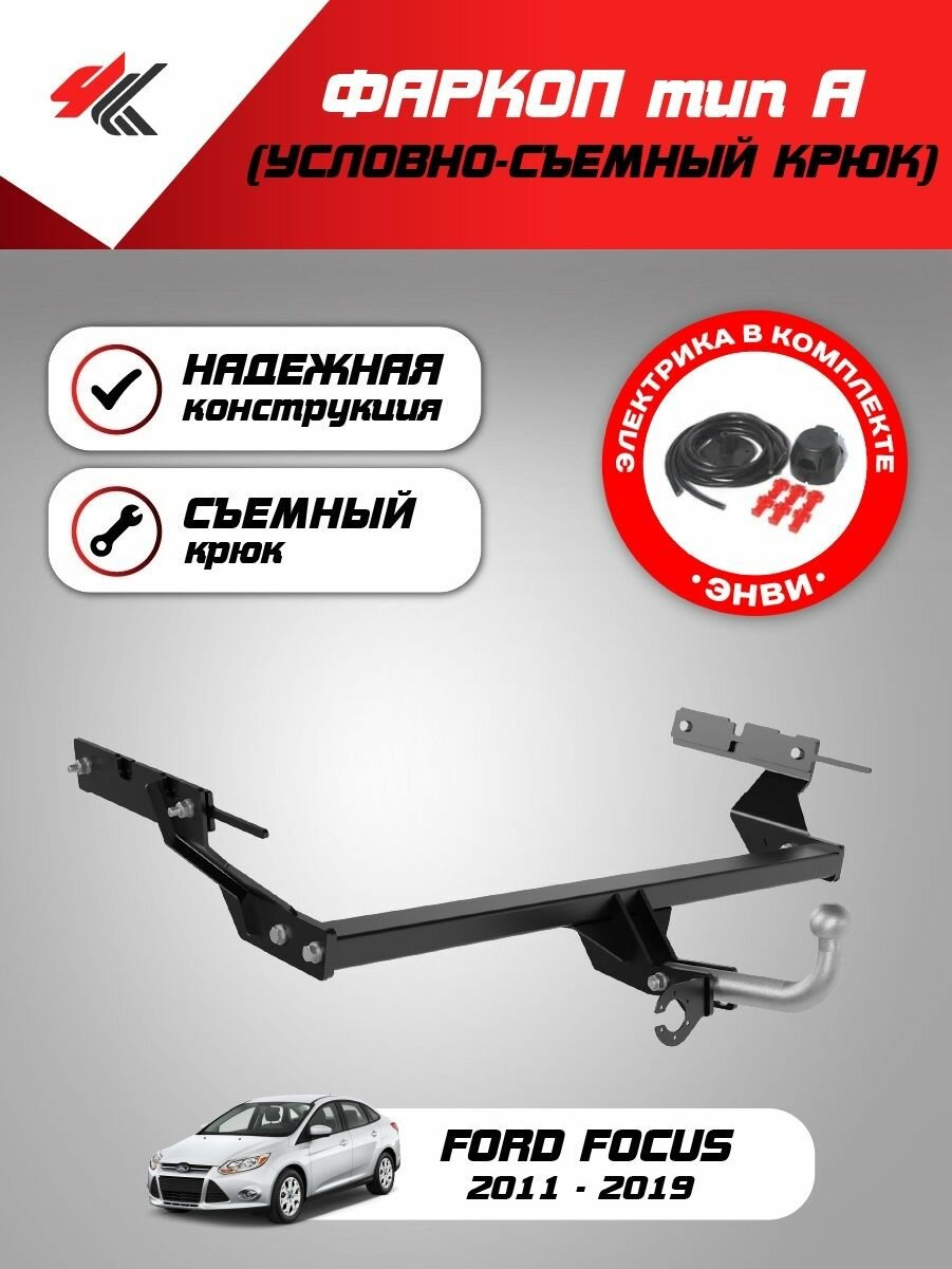 Фаркоп (тип "A") форд фокус универсал (2011-2019) "PT-Group" + электрика "Энви"