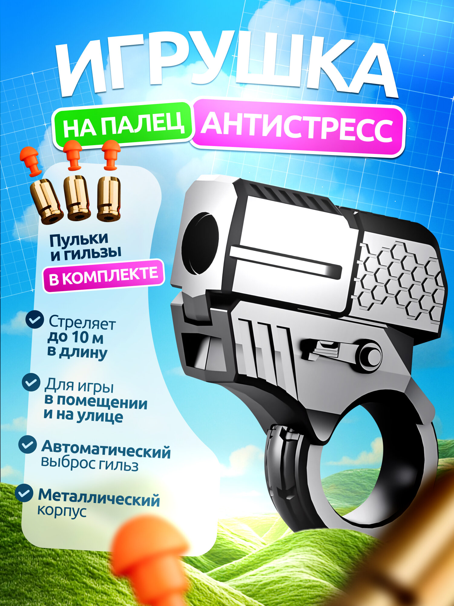 Анти стресс игрушка на палец, CalmGun, дальность 8-10м, металл
