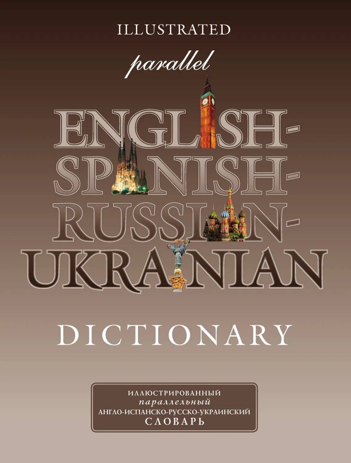 Иллюстрированный параллельный англо-испанско-русско-украинский словарь [Цифровая книга]