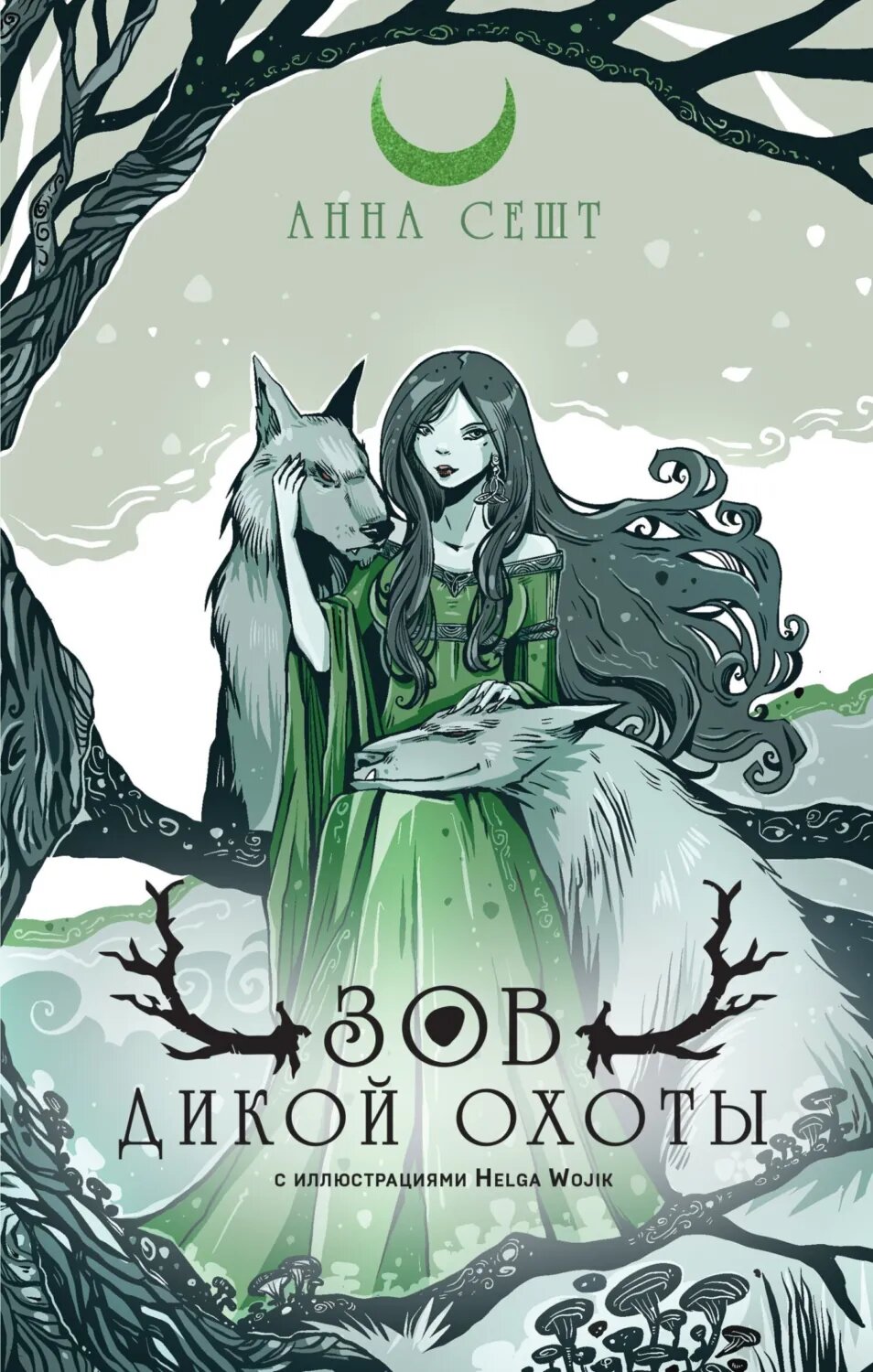 Зов Дикой Охоты [Цифровая книга]