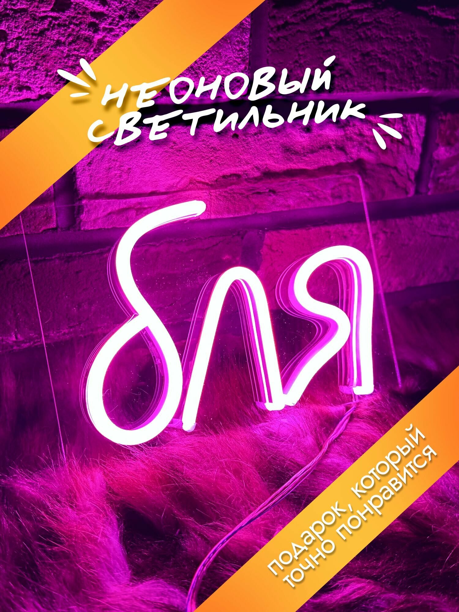 Неоновая вывеска "Б*я", декоративный светильник, ночник