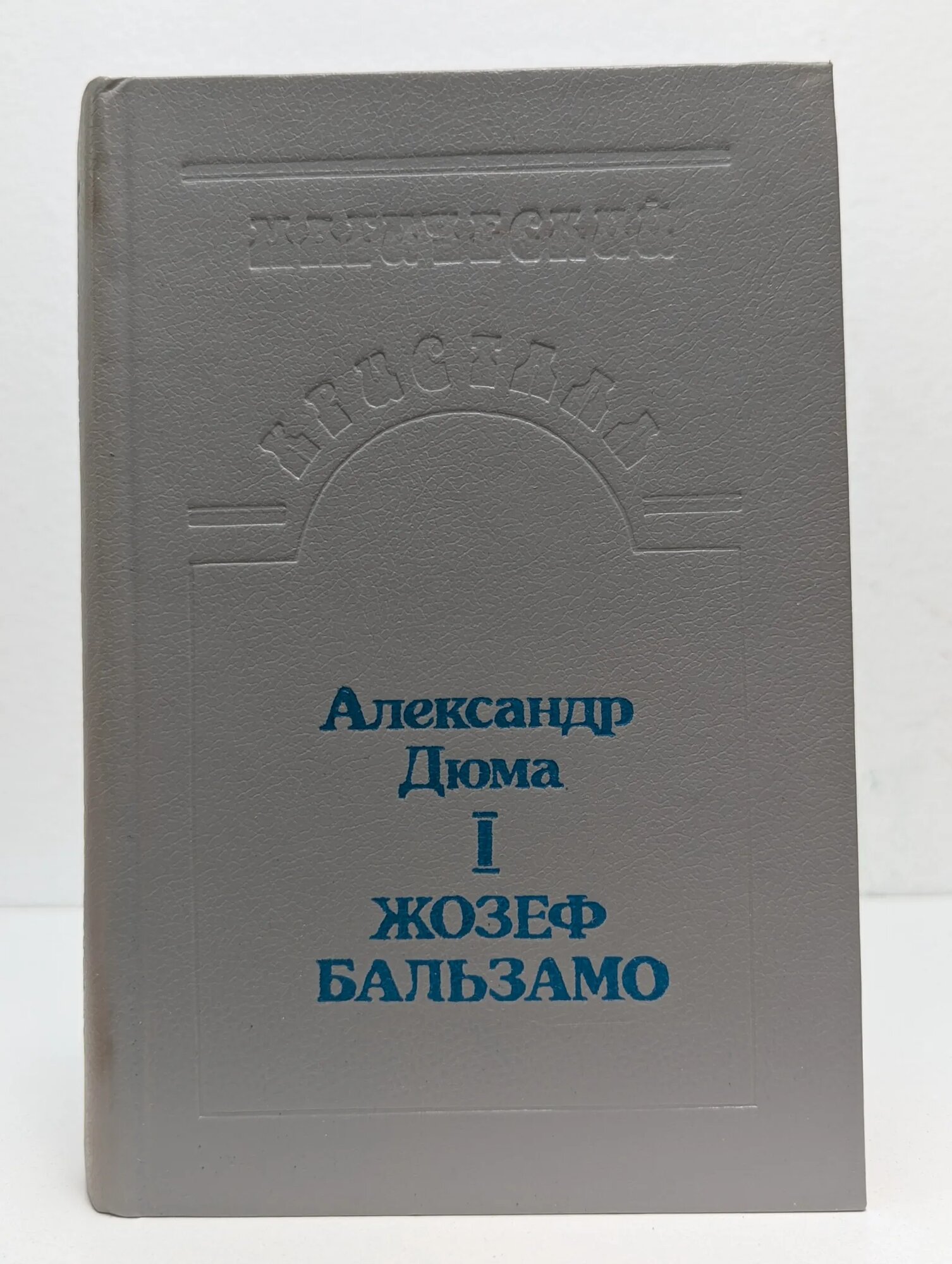 Жозеф Бальзамо. Том 1. Дюма Александр 1992