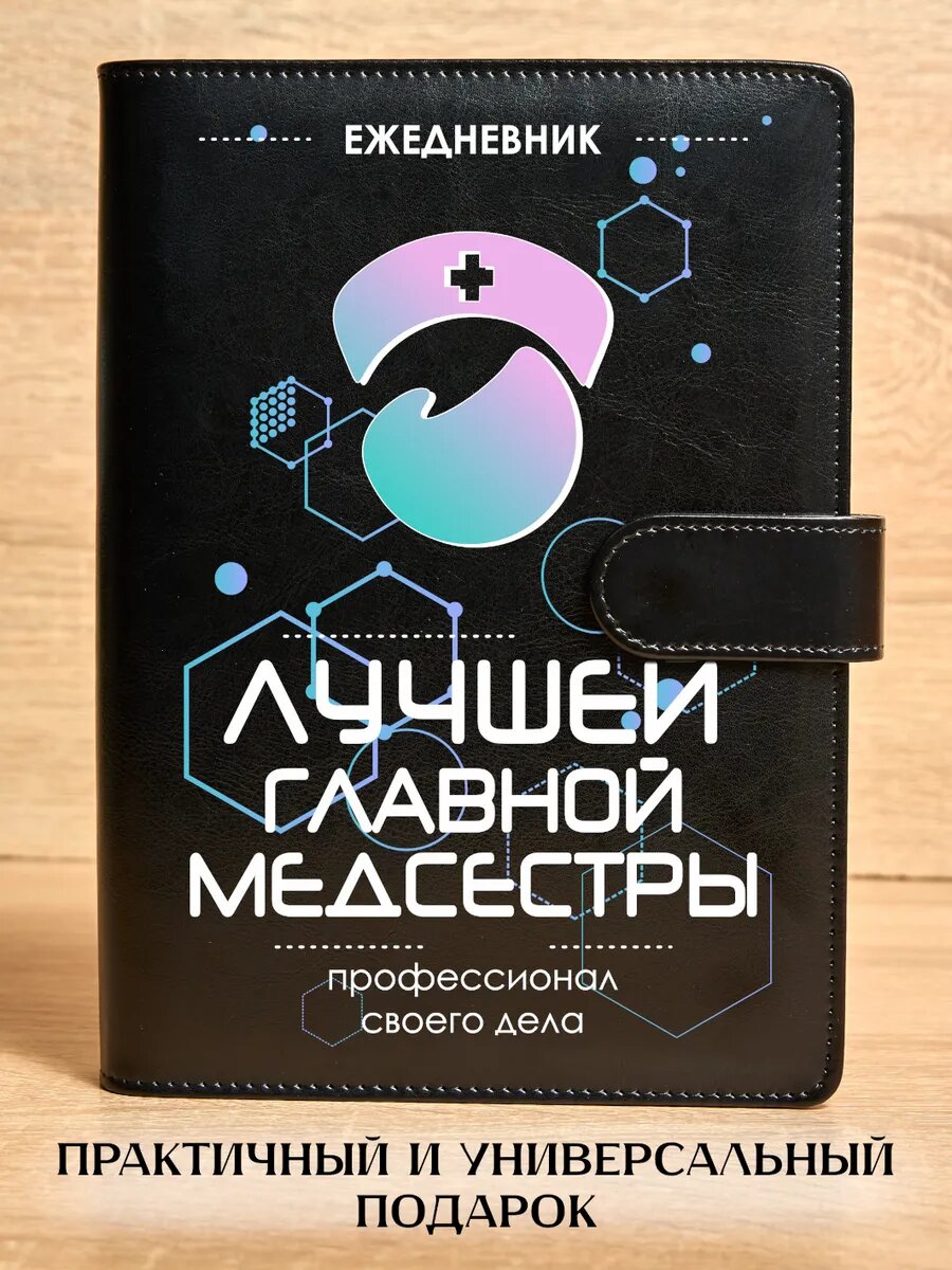 Ежедневник Лучшей главной медсестры, на кольцах, А5