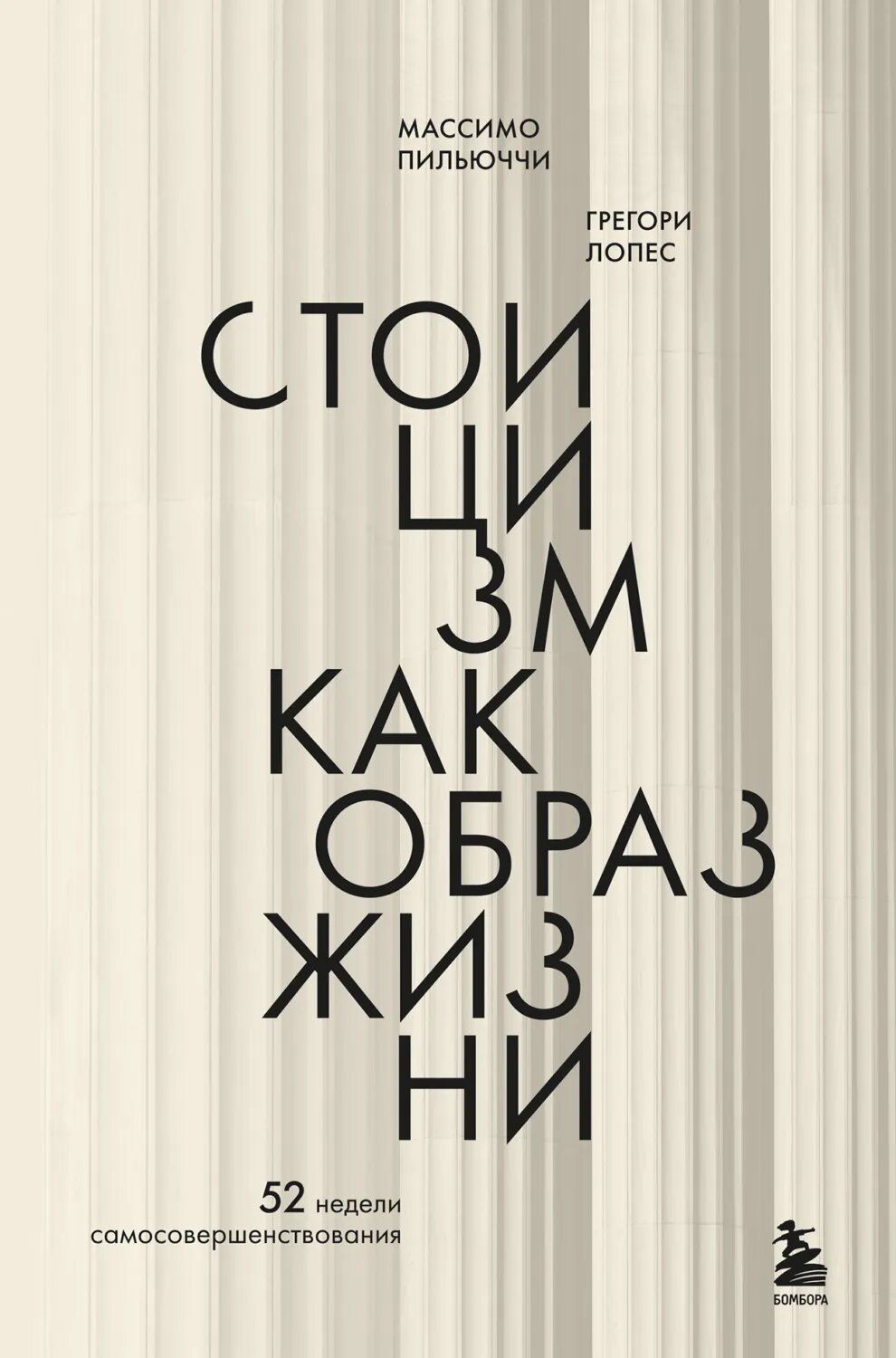 Стоицизм как образ жизни. 52 недели самосовершенствования [Цифровая книга]