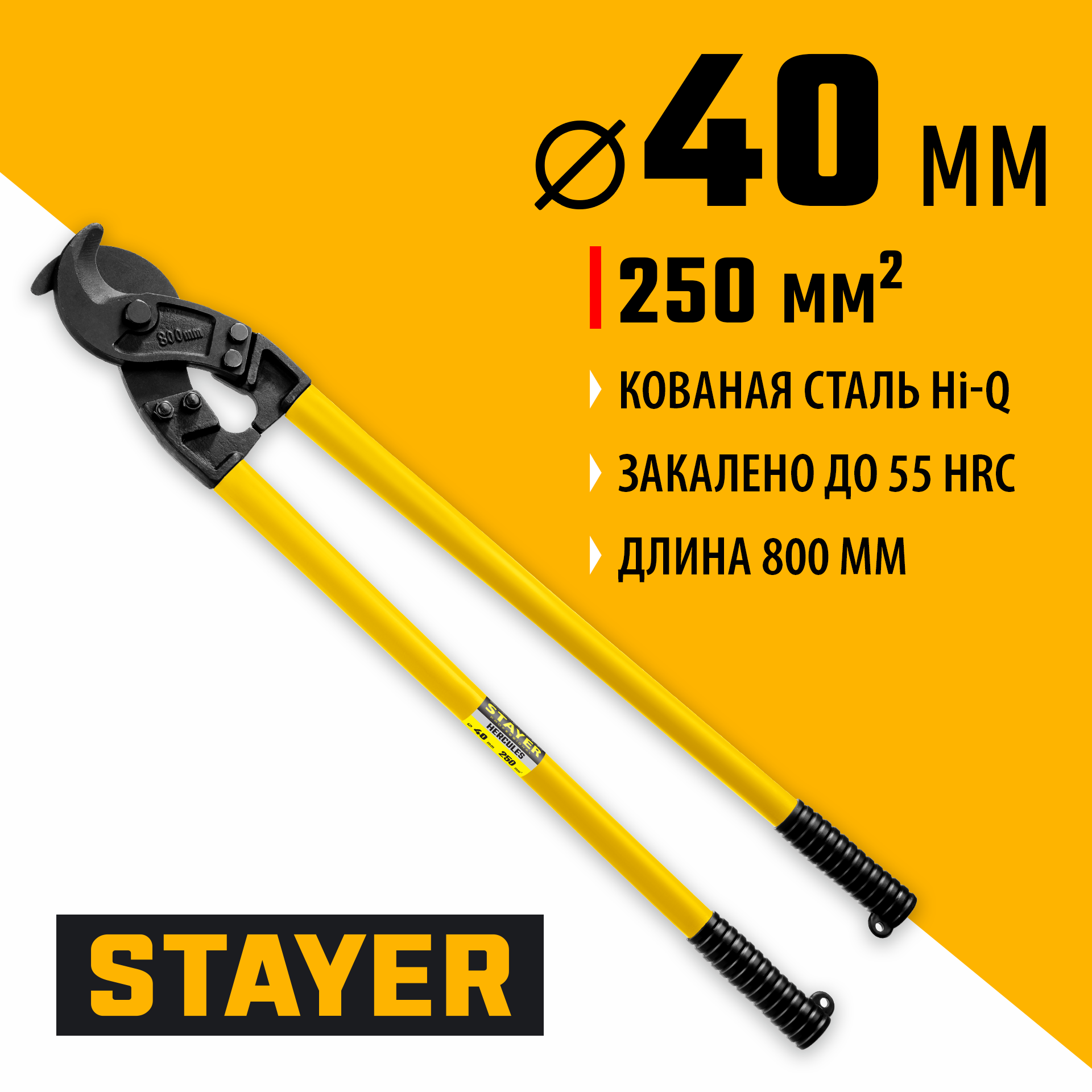 STAYER Hercules XC-40, d 40 мм, кабелерез, Professional (2334-80)