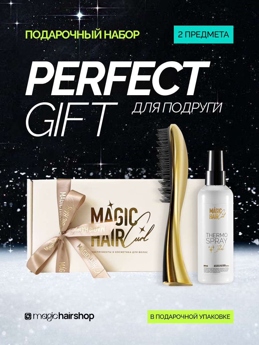 Подарочный набор для женщин косметический для волос Magic Hair Curl , многофункциональный спрей термозащита + расческа