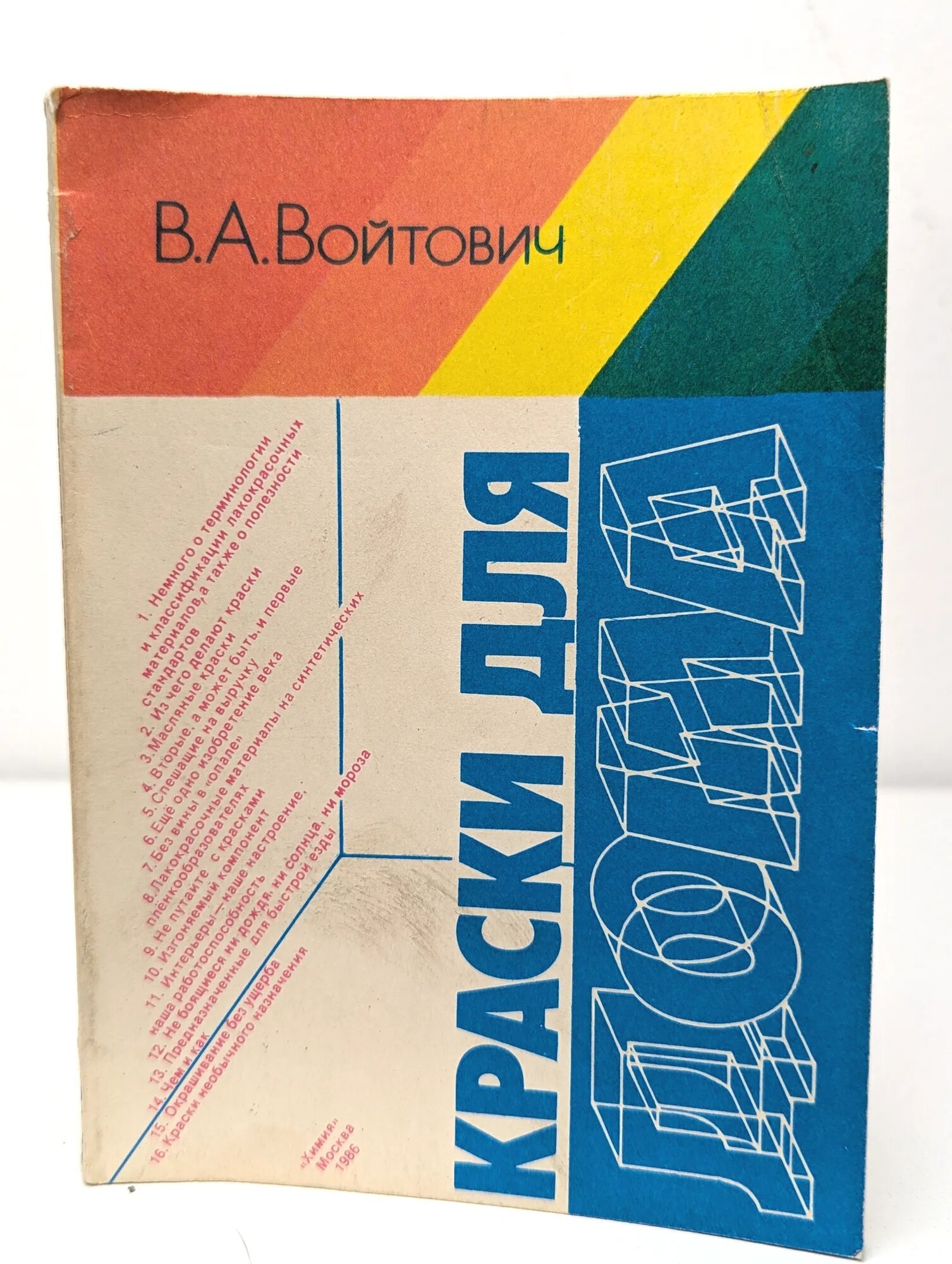 Краски для дома Войтович Владимир Антонович 1986