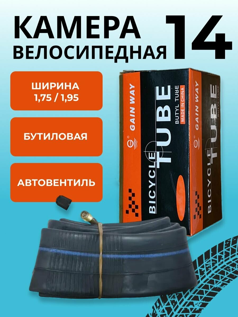Камера велосипедная из бутиловой резины GAIN WAY 14 x 1,75 / 1,95 Автовентиль