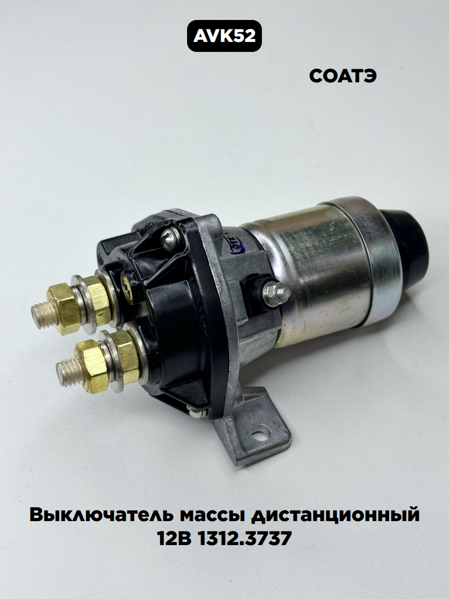 Выключатель массы СОАТЭ 1312.3737, дистанционный, 12 В, для ЗИЛ 4331