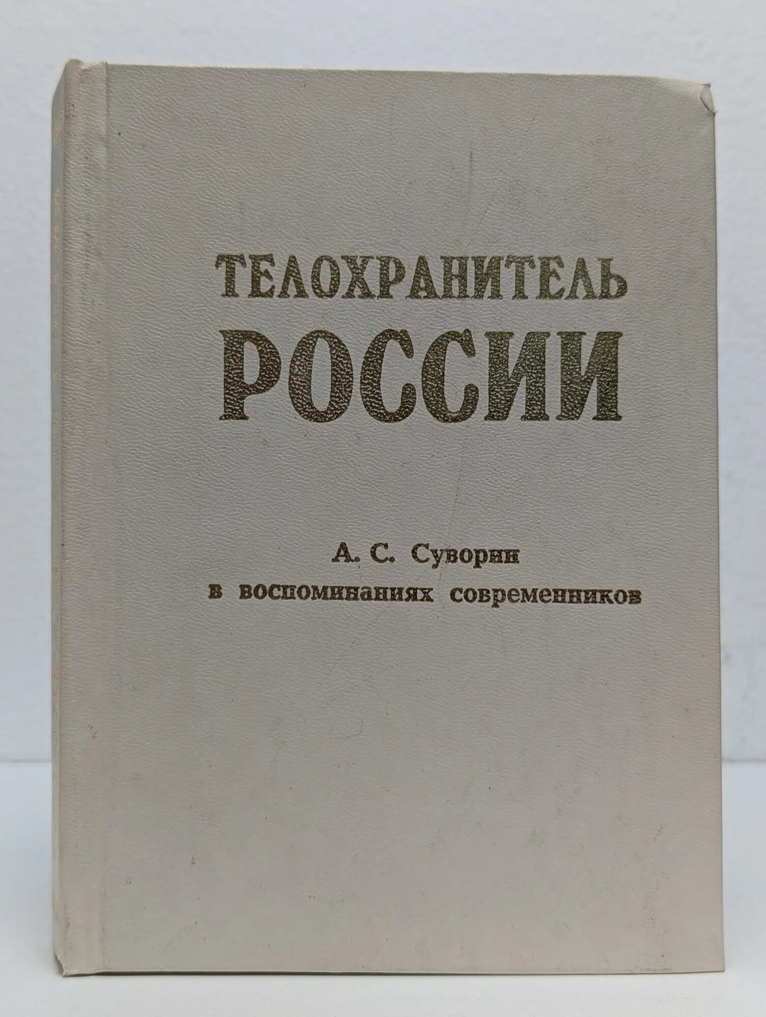 Телохранитель России. А. С. Суворин в воспоминаниях современников Кравченко Николай Иванович, Грибовский Вячеслав Михайлович 2001
