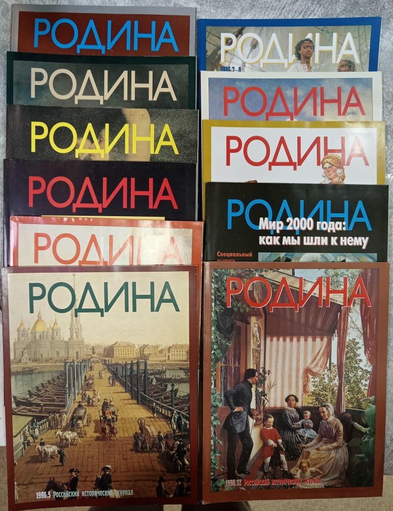 Журнал "Родина" полная подписка №1-12 за 1996 год (комплект из 11 секонд-хенд журналов)