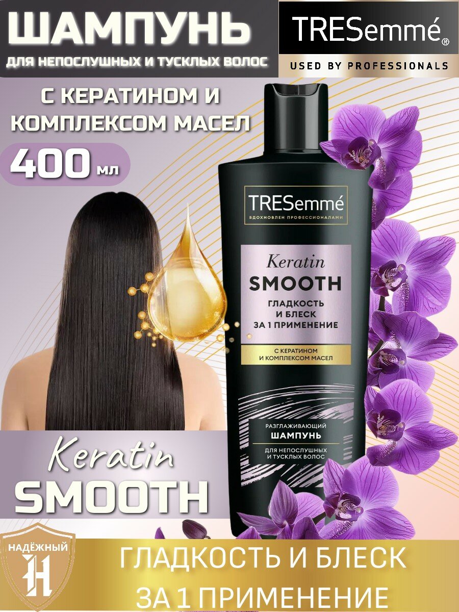 Шампунь TRESemme, Keratin Smooth с кератином и маслом Марулы, для сухих и поврежденных волос, 400 мл
