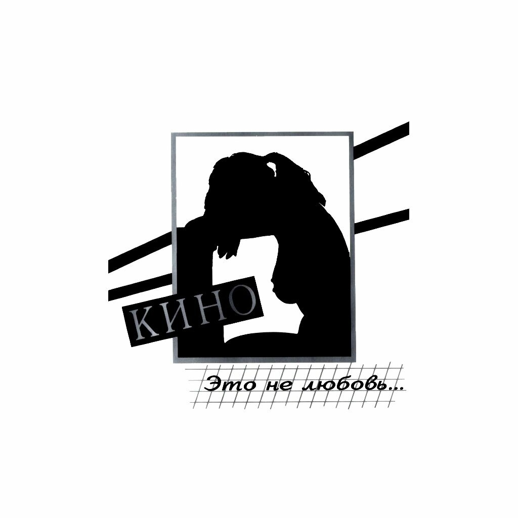 Диск Кино - Это не любовь (1 CD)