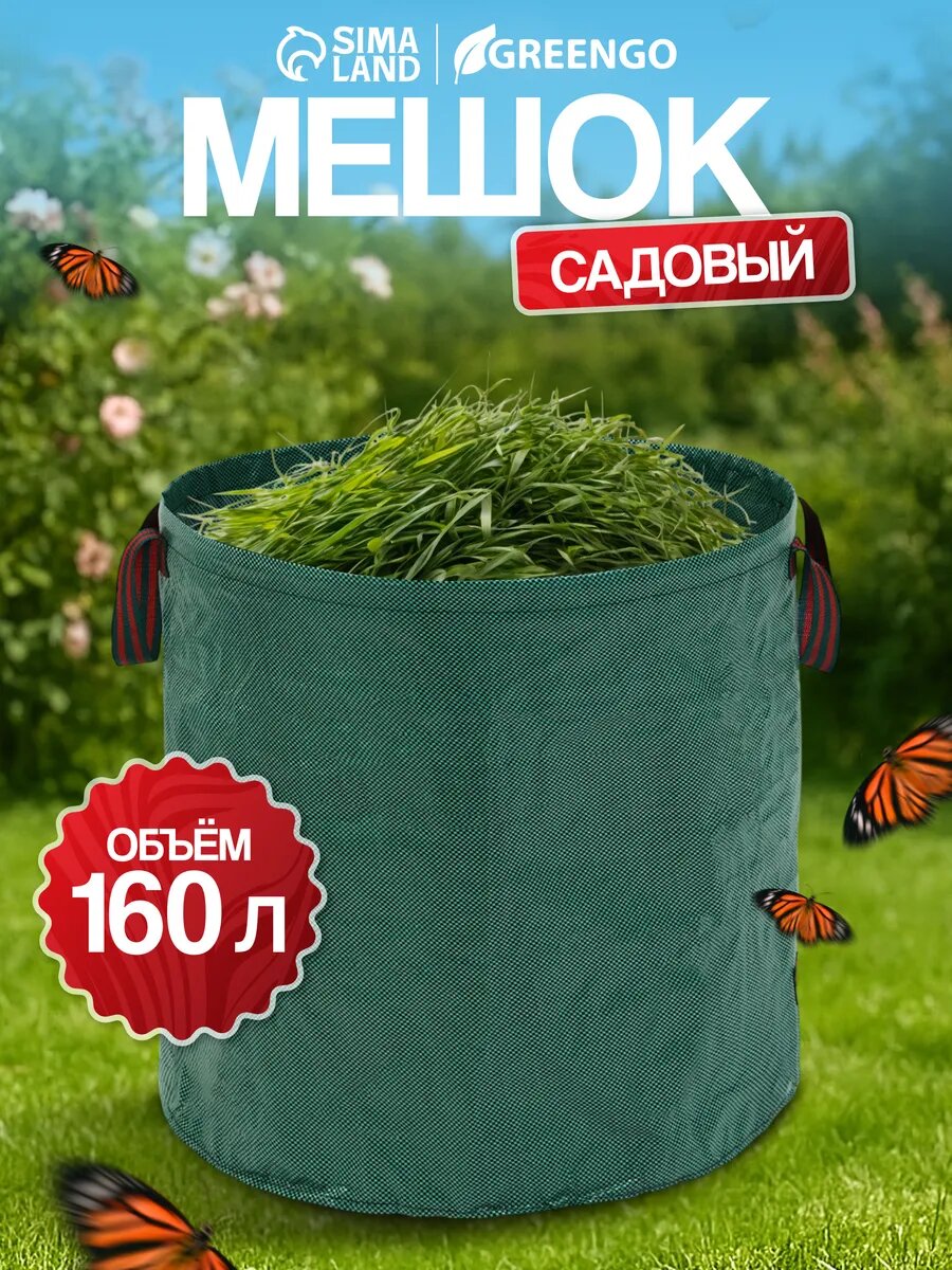 Мешок для компоста и листьев, 160 л, 60×60 см, плотность 145 г/м², полипропилен, Greengo
