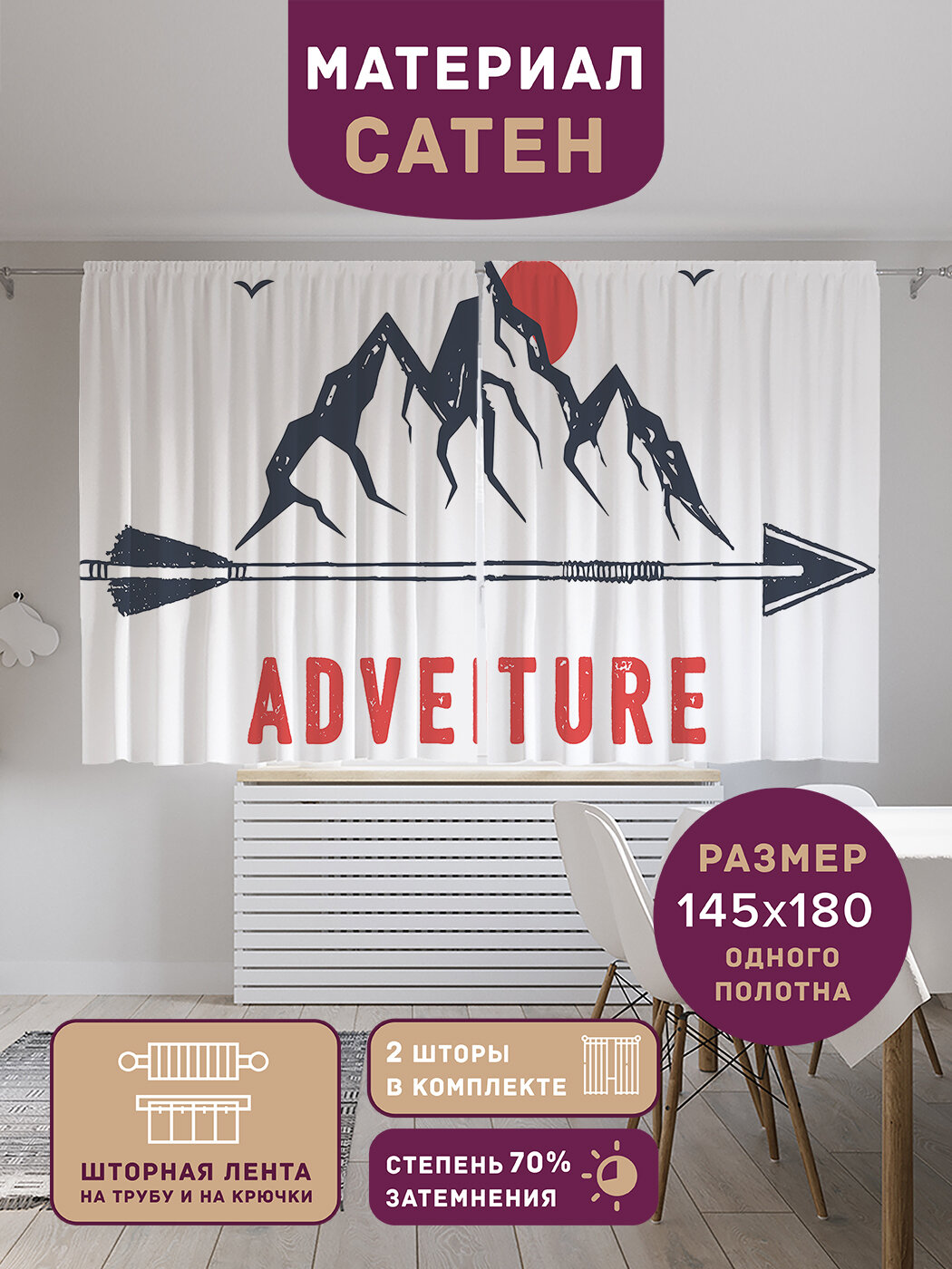 Фотошторы для кухни и спальни "Приключения в высоких горах", 2 полотна шириной по 145 см, высота 180 см, мульти Фотошторы, сатен
