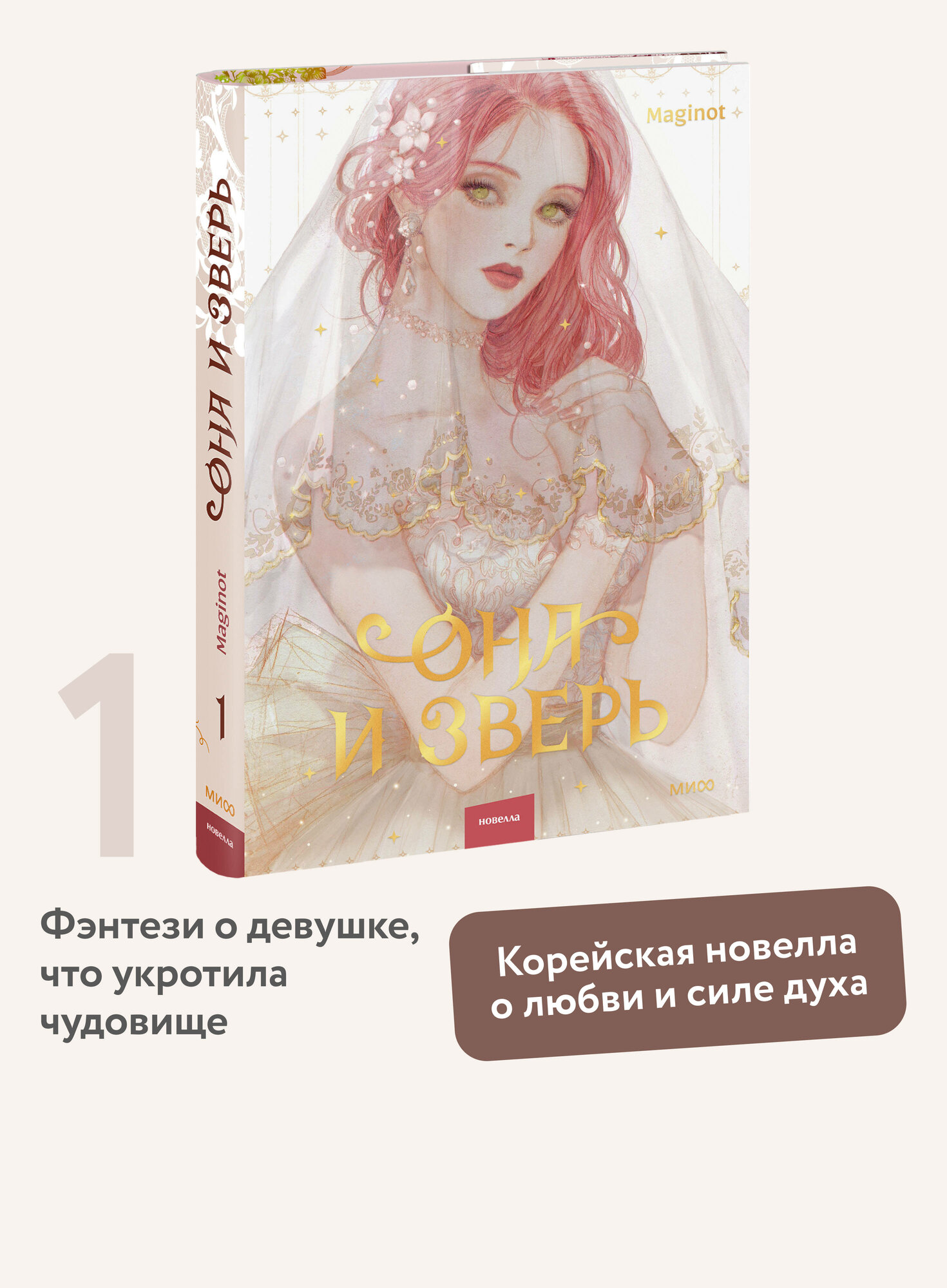 Maginot. Она и зверь. Том 1