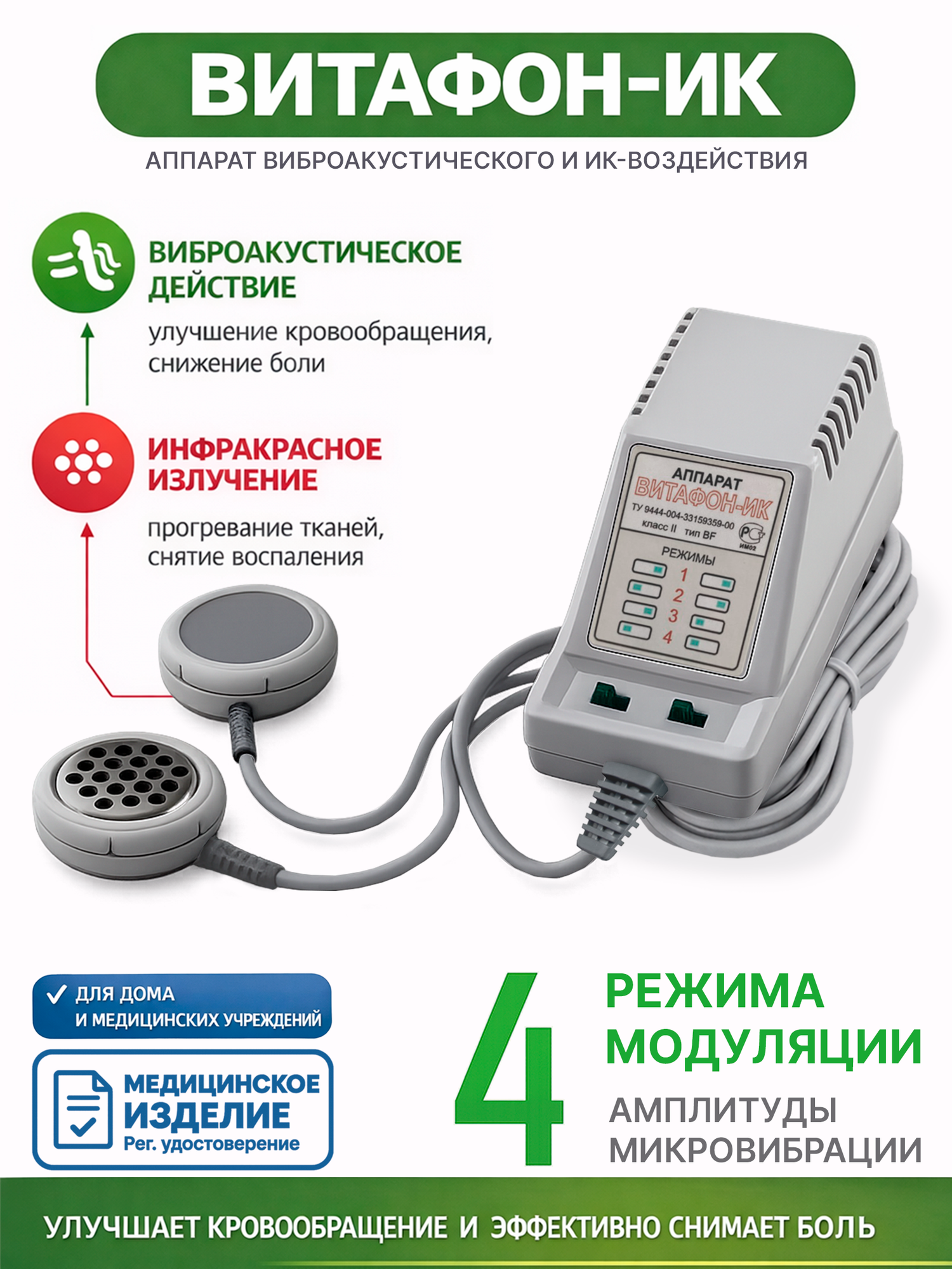 Аппарат Витафон ИК