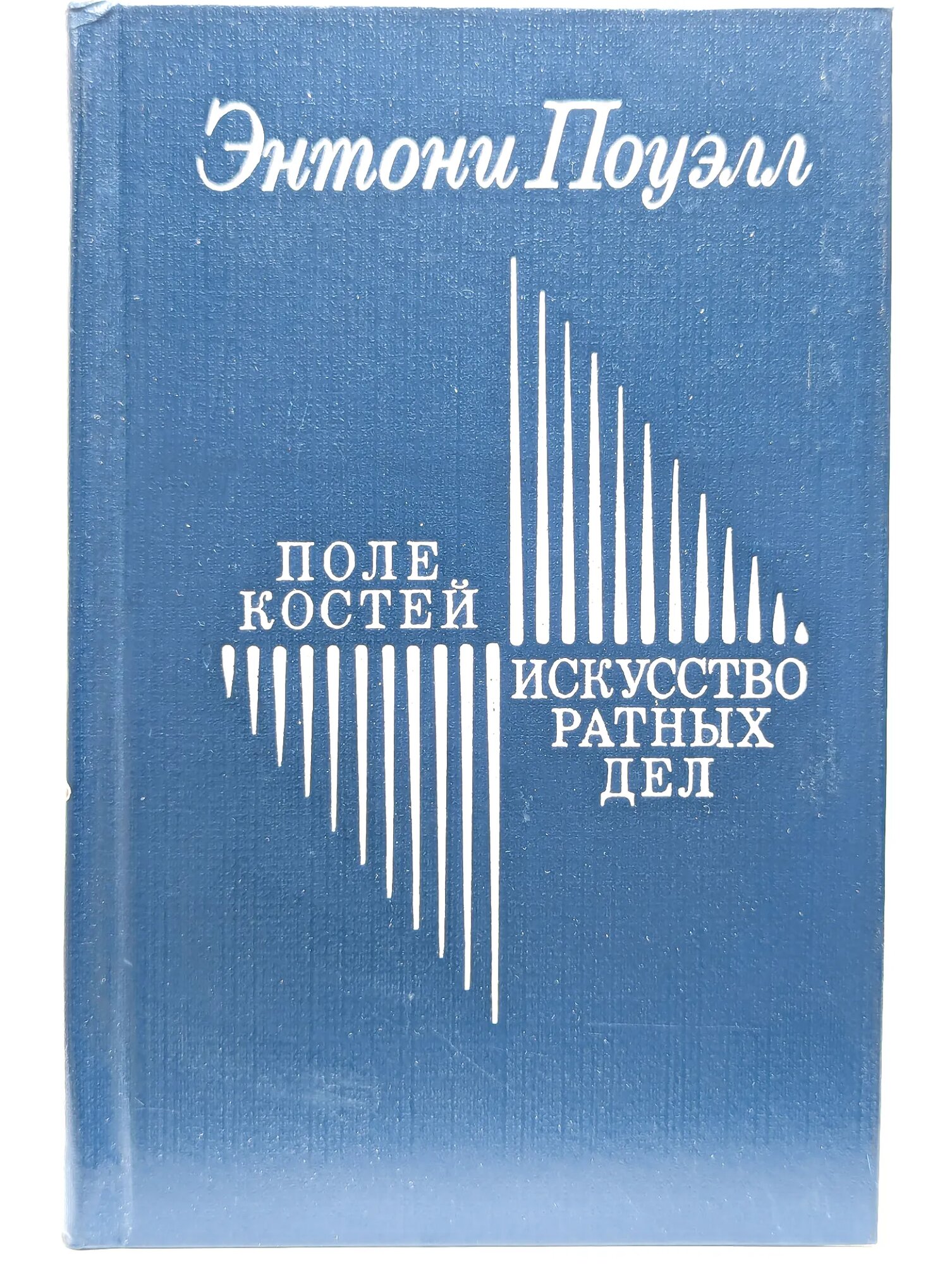 Поле костей. Искусство ратных дел Поуэлл Энтони 1984