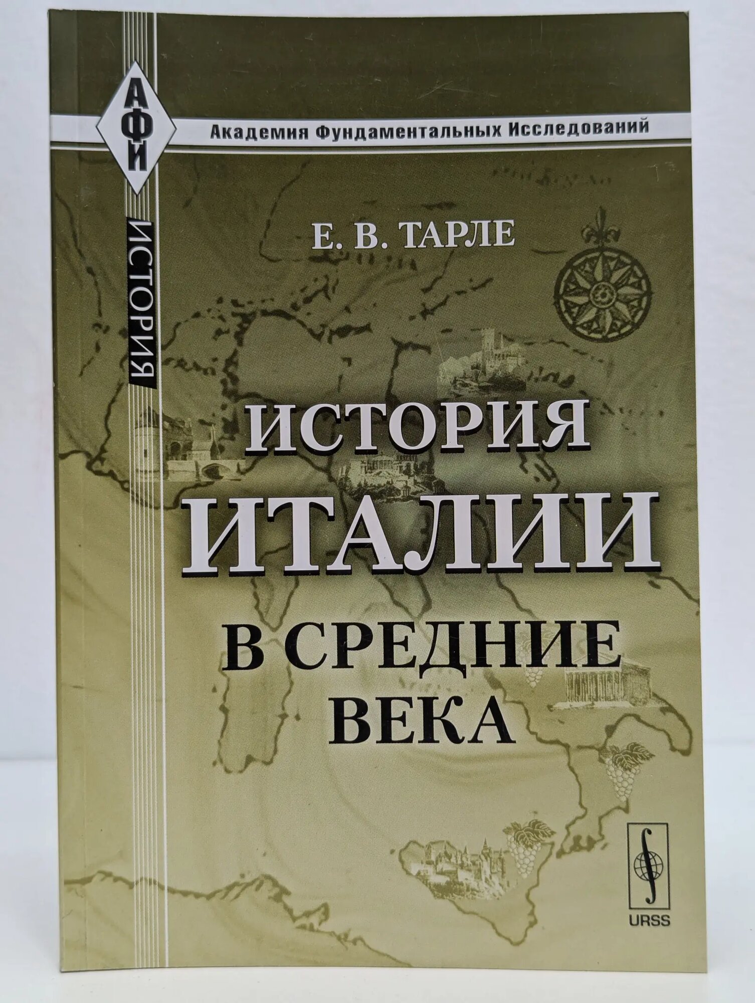 История Италии в Средние века Тарле Евгений Викторович 2010