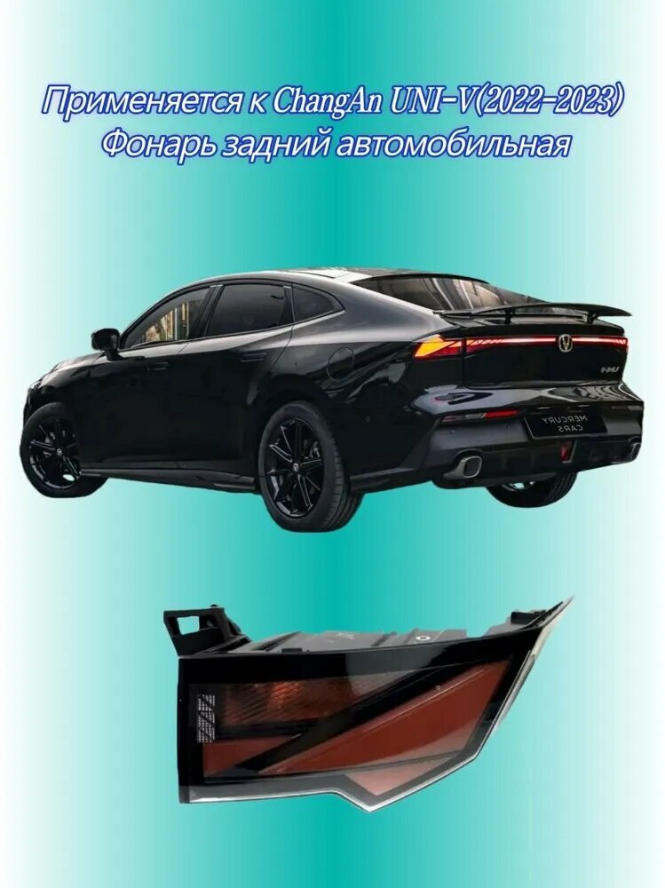 HanMin Фары автомобильные, Задний фонарь, 1 шт, арт. Для ChangAn UNI-V Автомобильные фонари 2022-2023