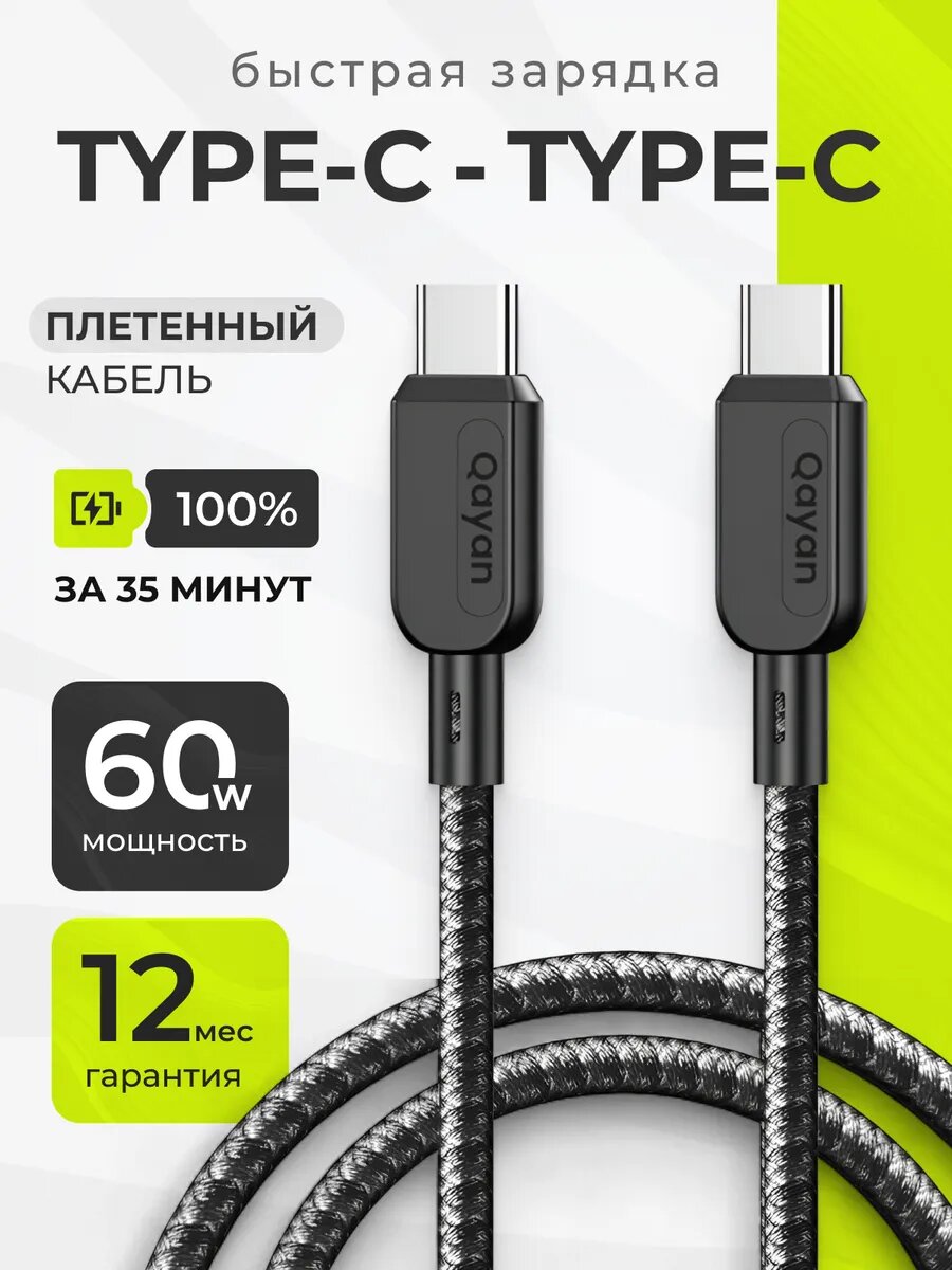 Кабель плетёный Type-C - Type-C 60W для быстрой зарядки iPhone, 1,2 метра, черный