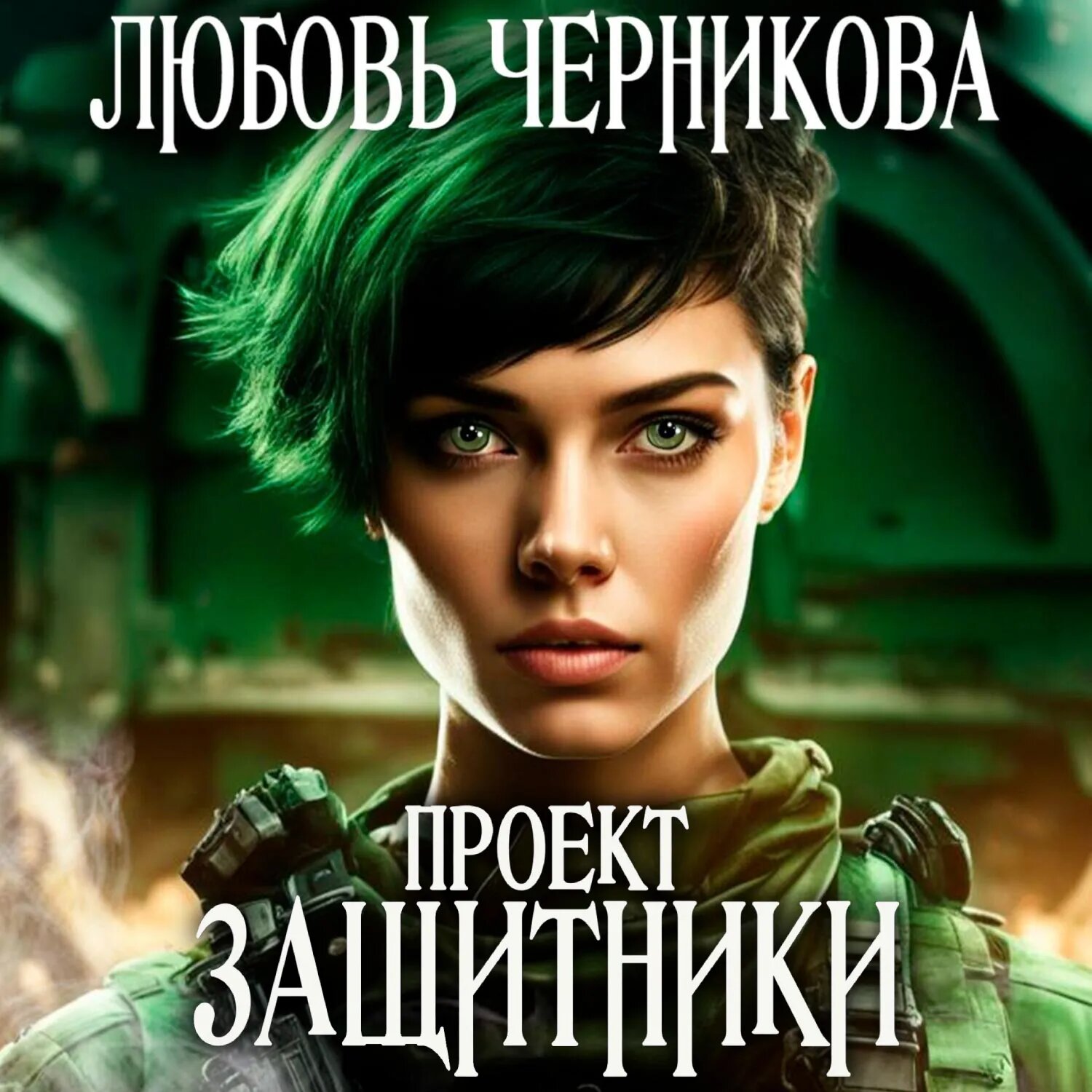 Проект «Защитники» [Аудиокнига]