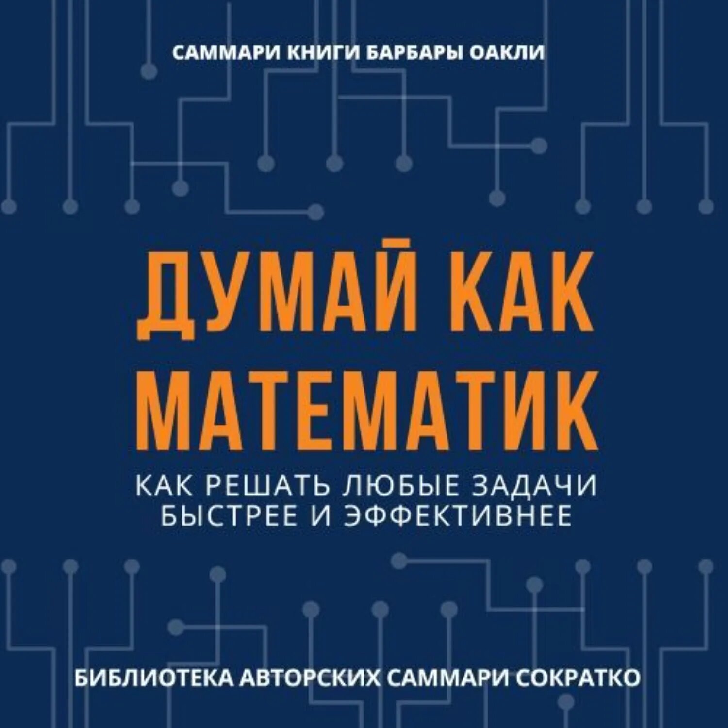 Саммари книги Барбары Оакли «Думай как математик. Как решать любые задачи быстрее и эффективнее» [Аудиокнига]