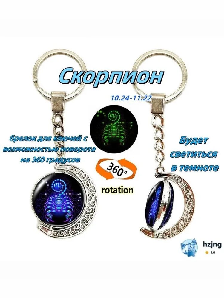 Брелок-талисман со знаком зодиака Скорпион; светящийся; брелок с возможностью поворота на 360 градусов
