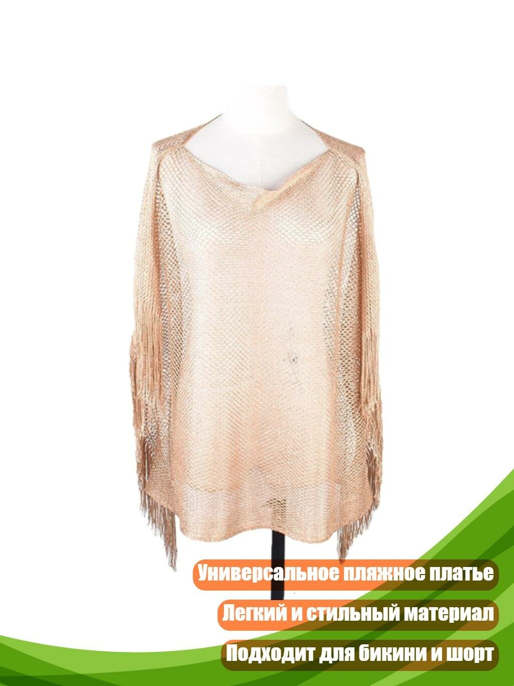 Женский бикини, накидка на пляж, сетчатое платье, Золото