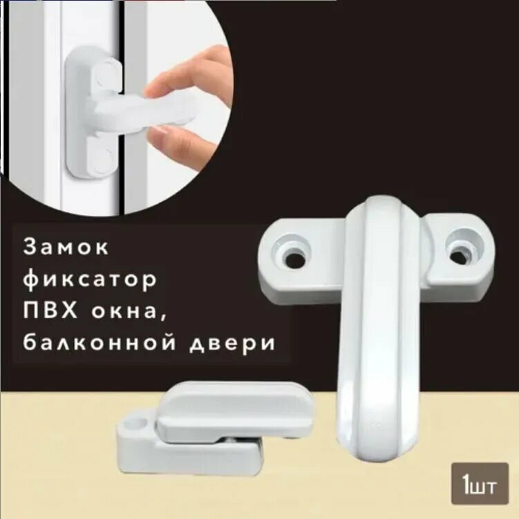 Замок фиксатор на окно и дверь