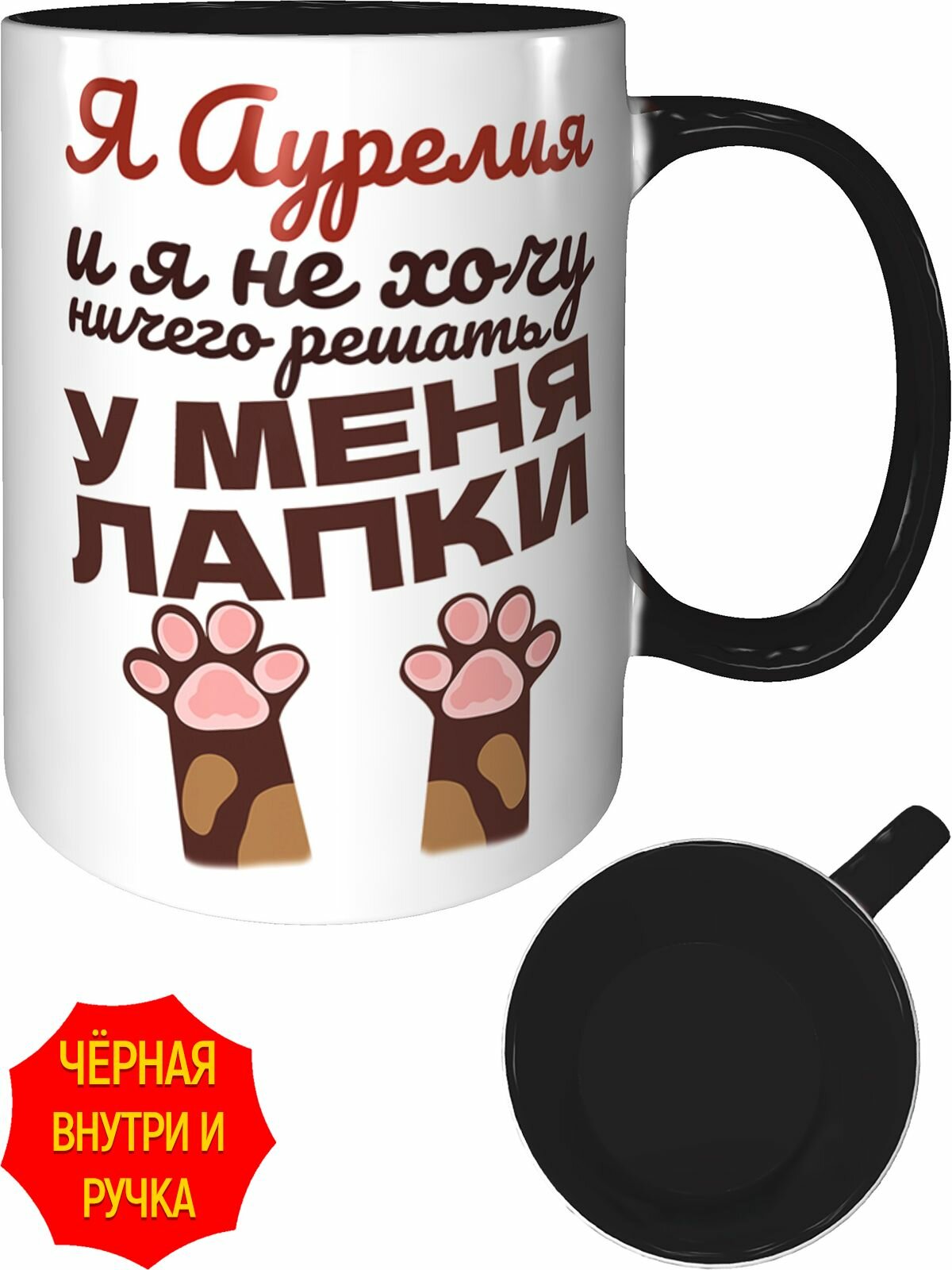 Кружка Я Аурелия и у меня лапки - внутри и ручка чёрная, керамическая, объем 330 мл.