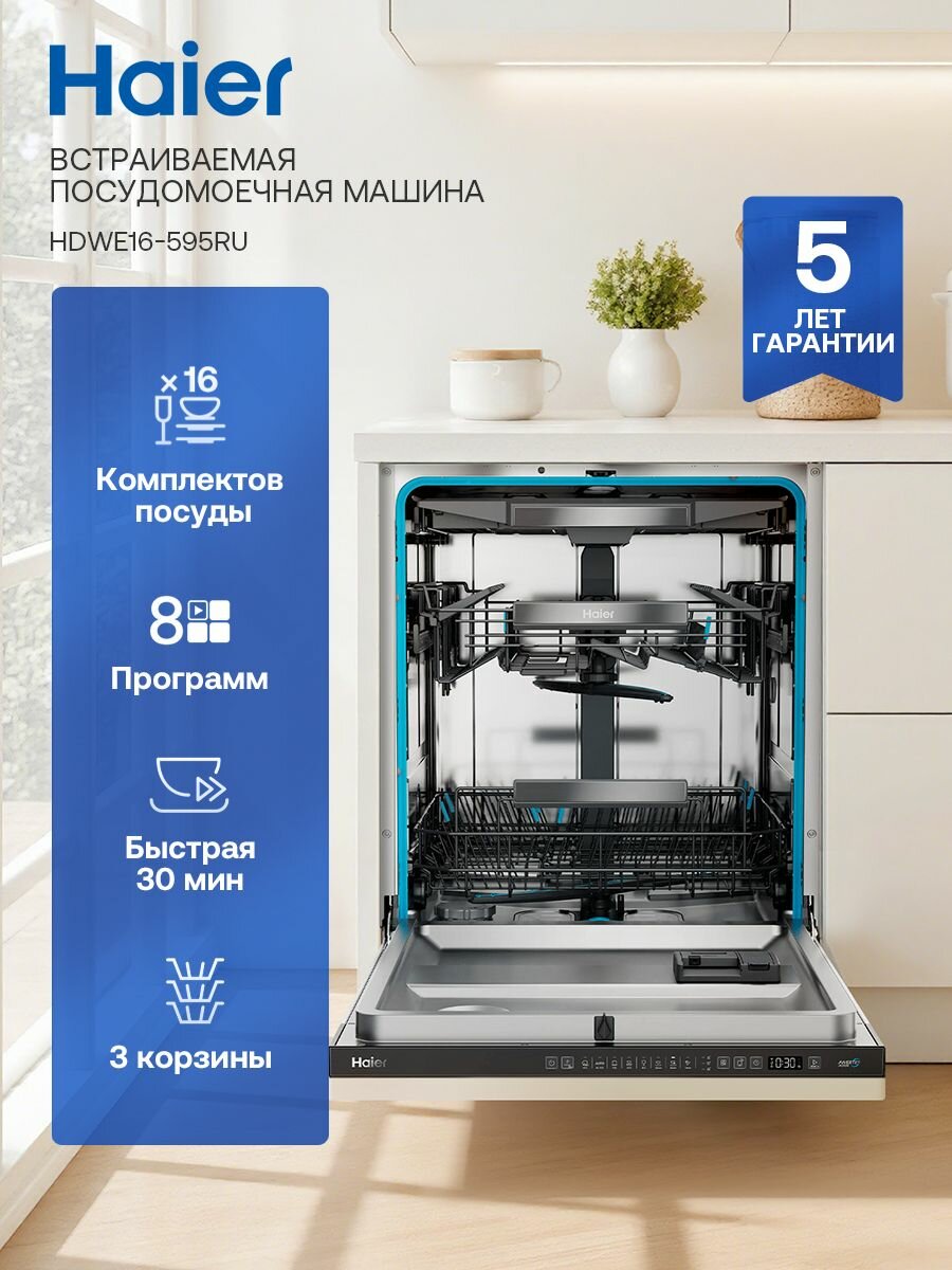 Посудомоечная машина встраиваемая 60 см Haier HDWE16-595RU, полноразмерная, 16 комплектов, 8 программ, Aquastop, серый металлик