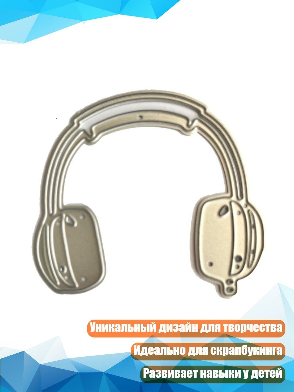Трафарет для вырезания металлических наушников