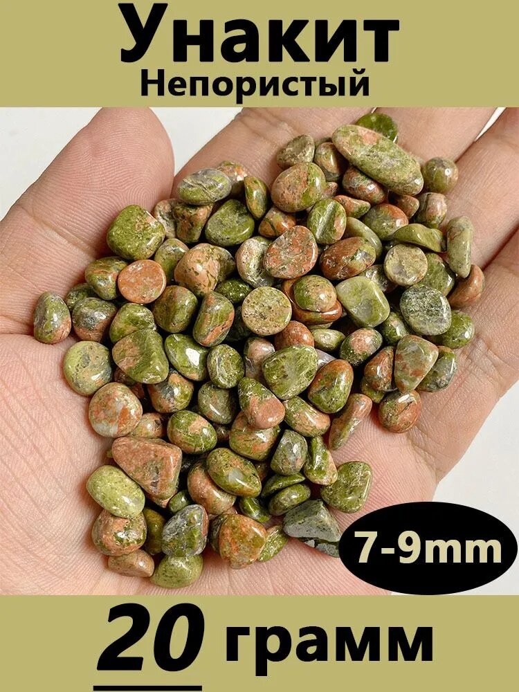 Унакит крошка , натурального камня гравийные,7-9 мм, 20 грамм