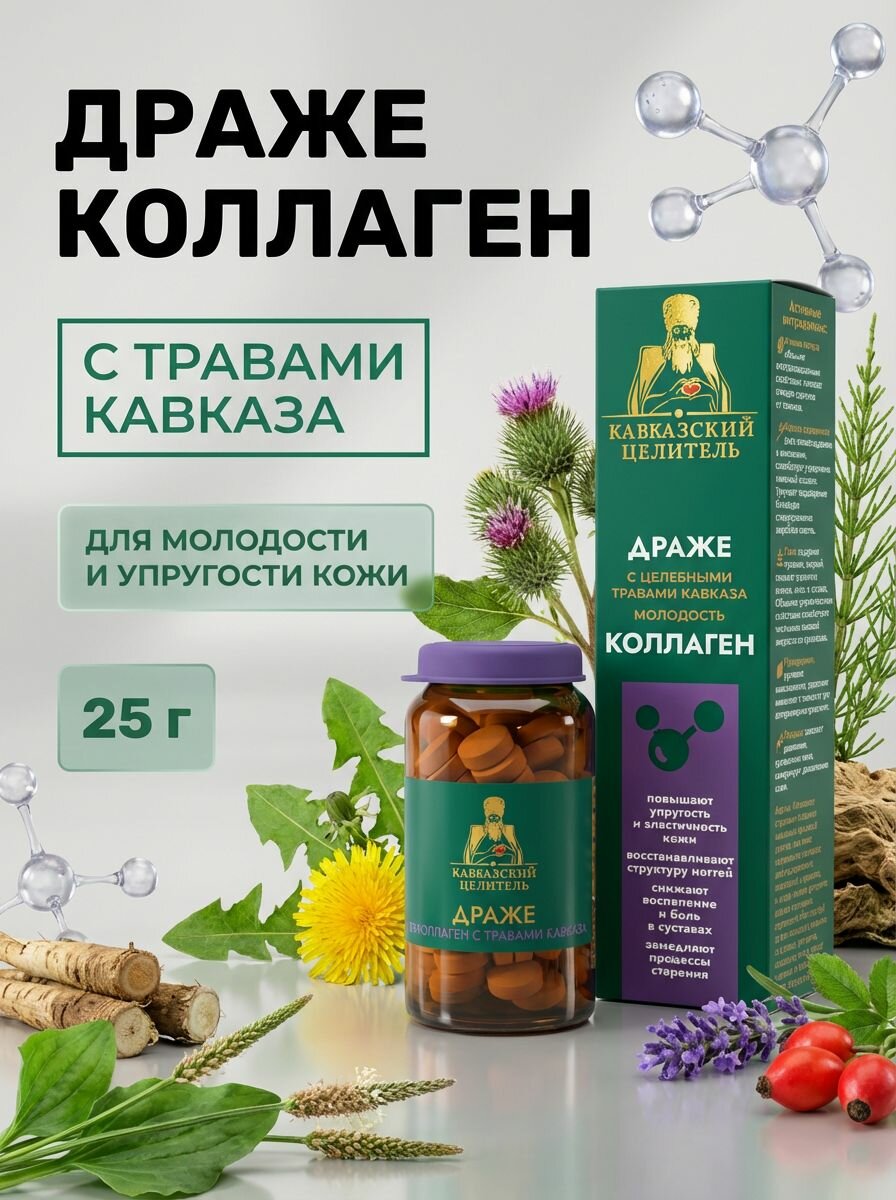 Драже Коллаген с травами Кавказа для молодости и красоты кожи, волос, ногтей, 25 г