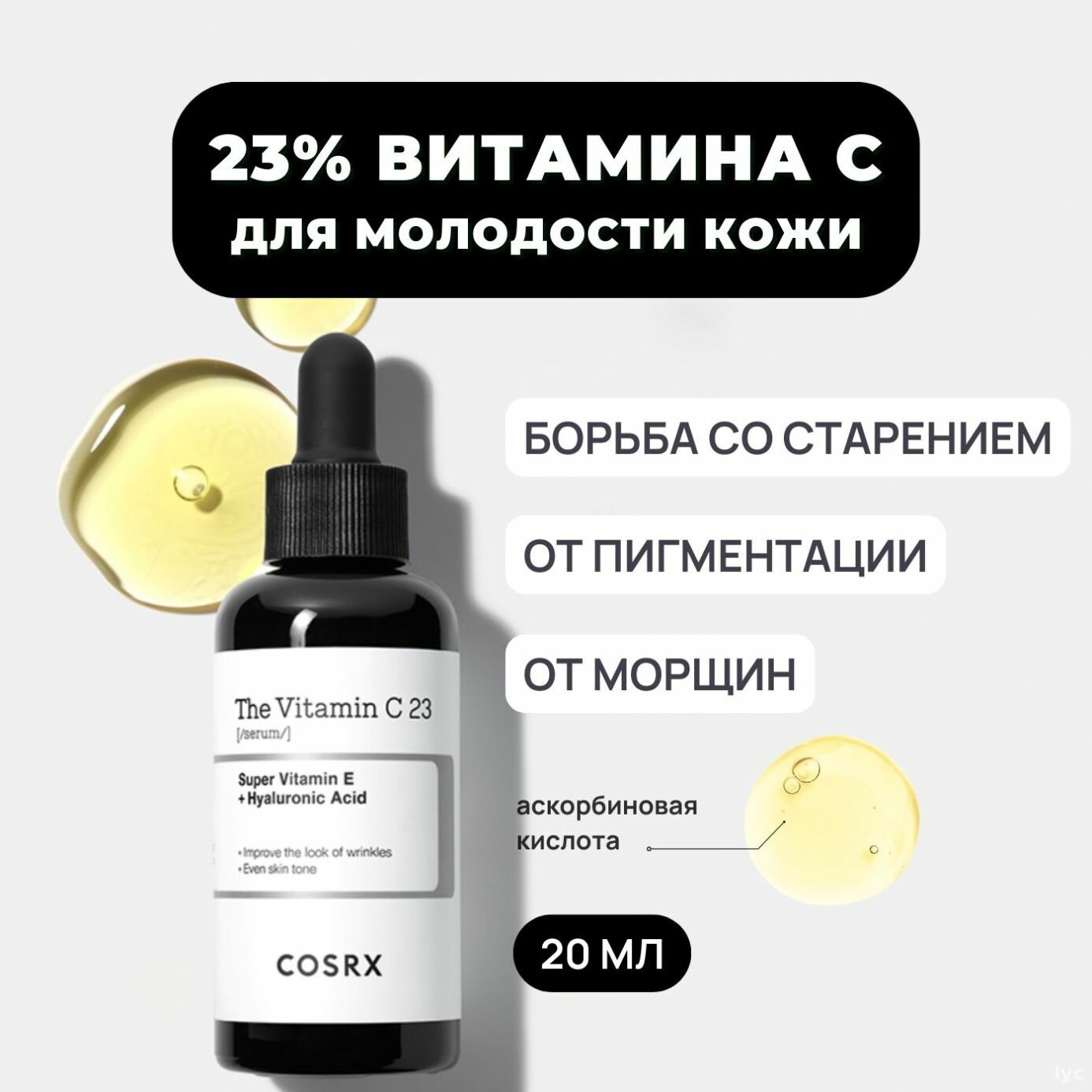 Эксклюзивная корейская сыворотка Cosrx The Vitamin C 23, 20 мл, для осветления лица, обеспечивающая интенсивное увлажнение и антивозрастной уход против акне, морщин и пигментации