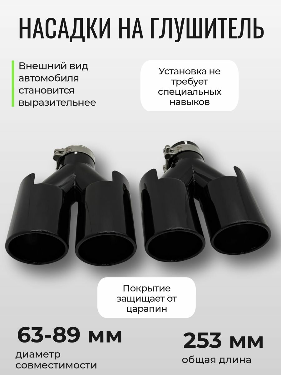 Комплект двойных насадок на глушитель Black 63-89мм