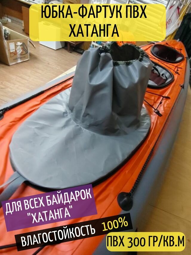 Юбка фартук ПВХ для байдарки Хатанга