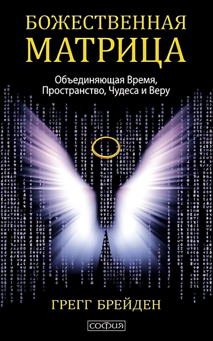 Божественная матрица, объединяющая Время, Пространство, Чудеса и Веру (Брейден Г.) (тв)