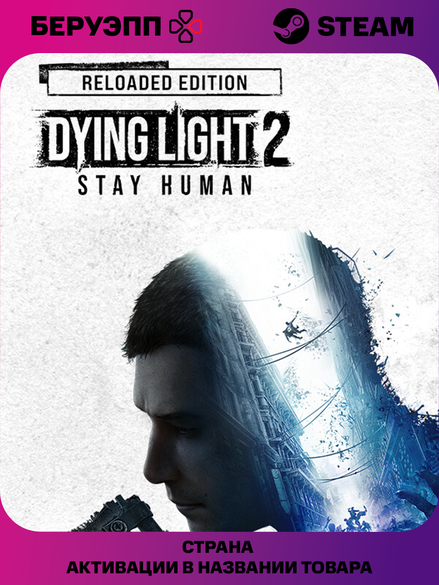 Игра Dying Light 2: Reloaded Edition Подарок для Steam PC (ПК) | Страна Активации Россия | Автовыдача