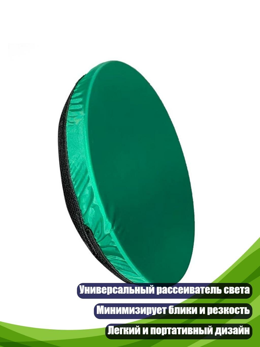 Ткань для рассеивания света 18 см, Зеленый