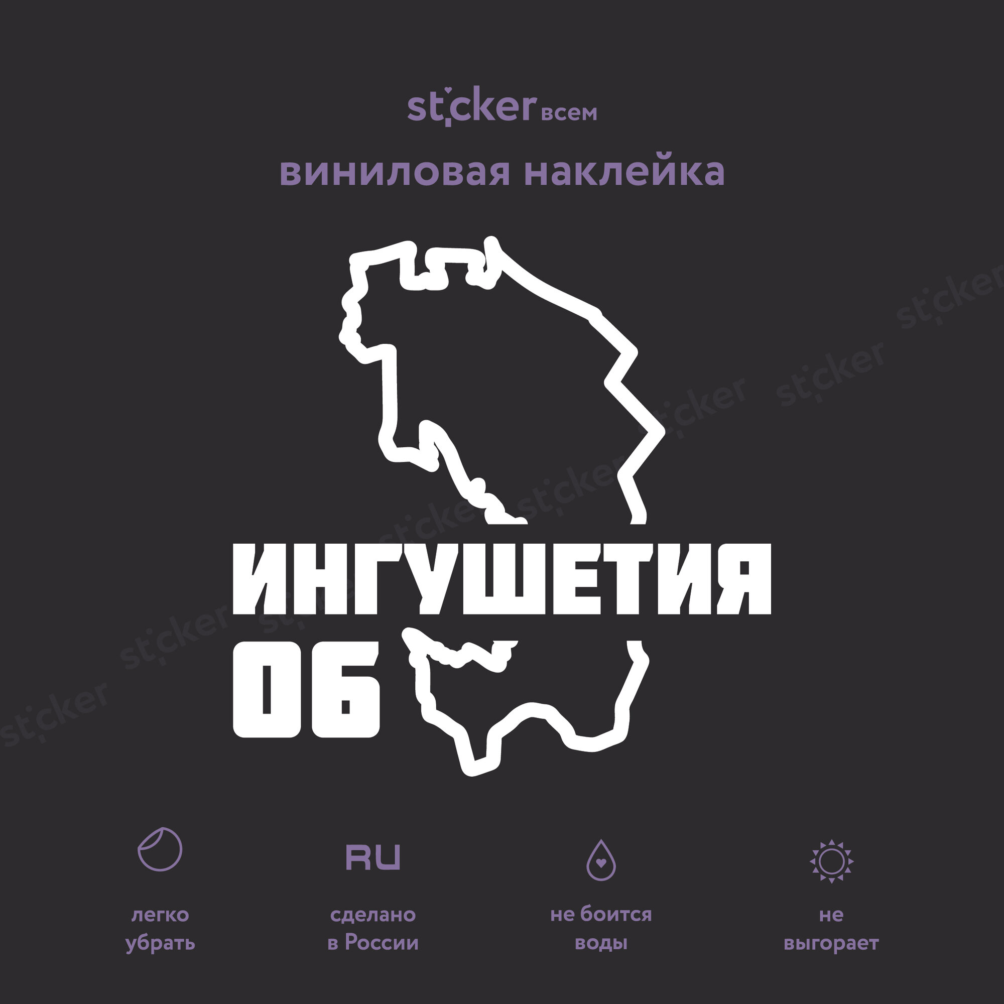 Наклейка "Республика Ингушетия / 6 регион" 13х13 см