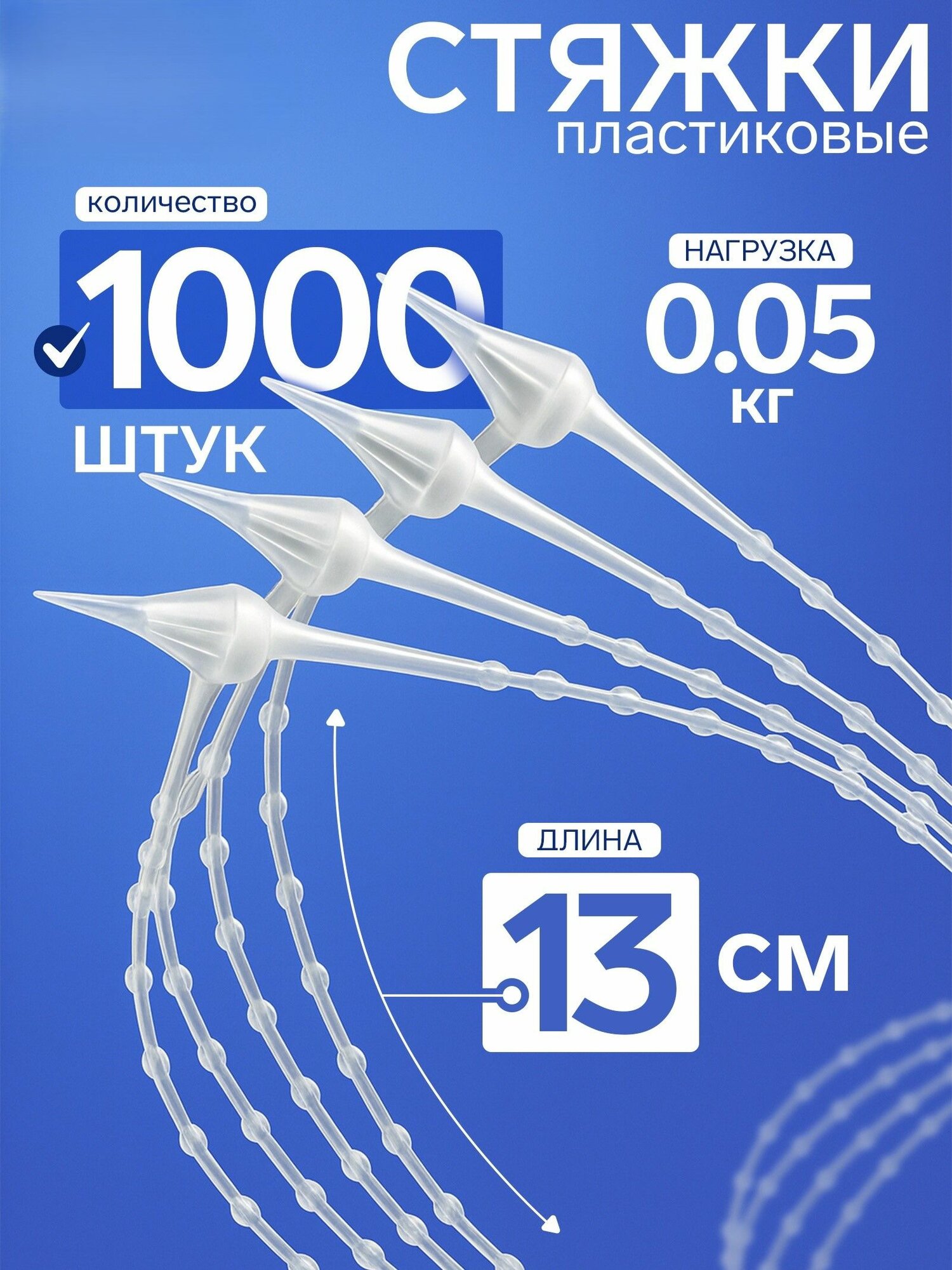 Биркодержатель стяжка с шариками L 13, цвет прозрачный (набор 1000 шт.)